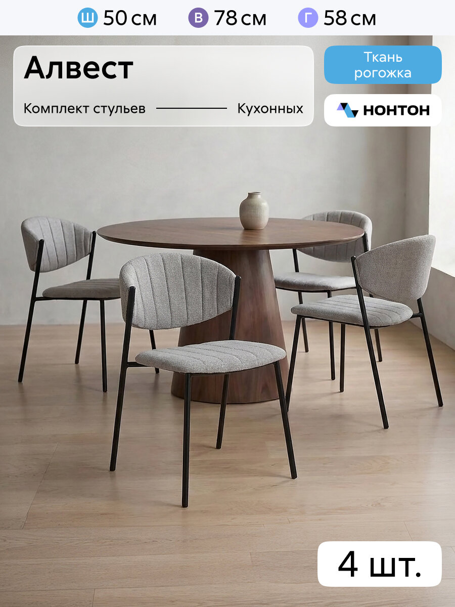 Комплект стульев Нонтон AV 457, 4 шт, 50х78х58 см, черный муар / рогожка серо-бежевая
