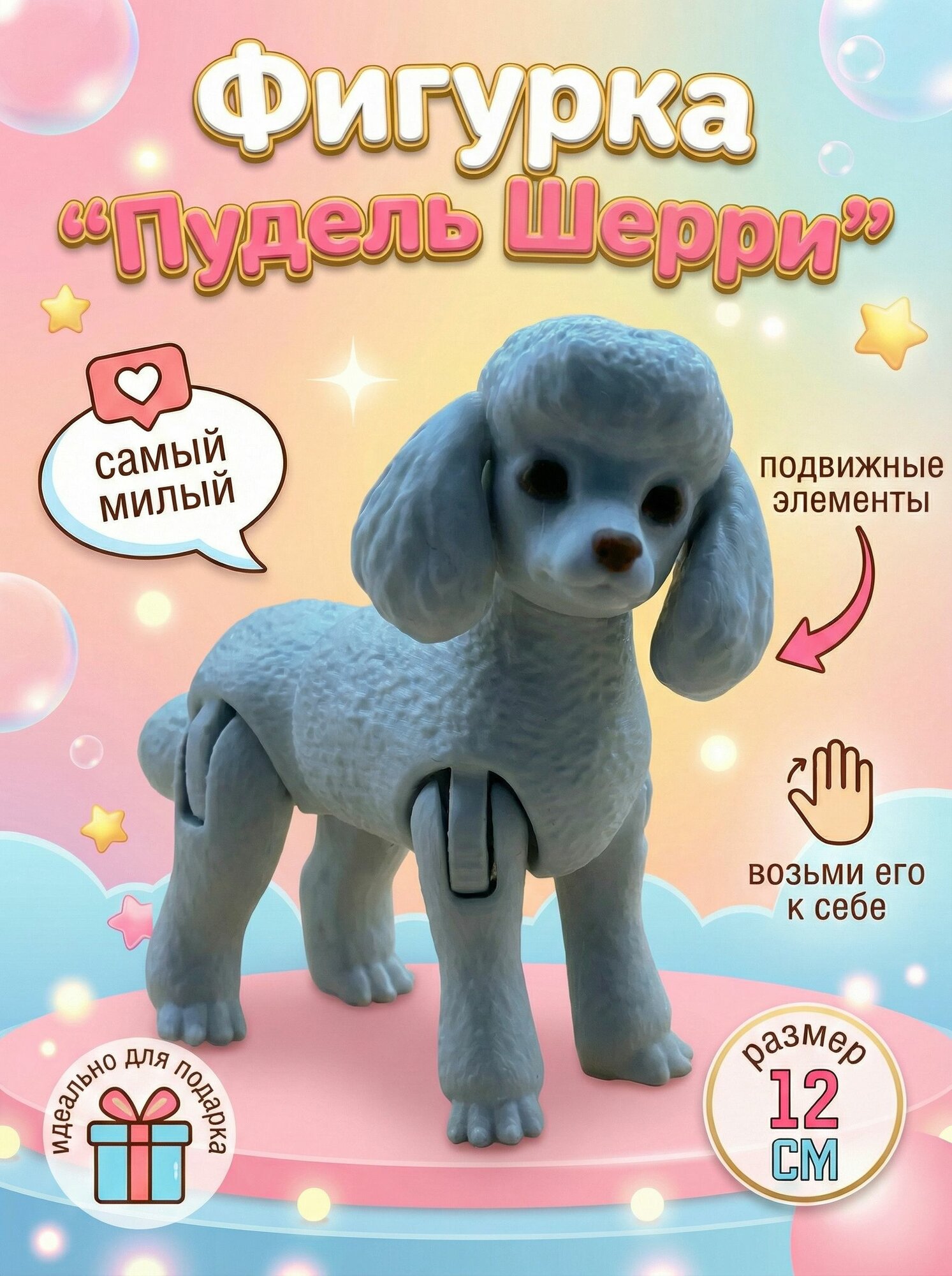Подвижная шарнирная игрушка собака пудель Шерри антистресс, 3D-печатная фигурка щенка из PLA-пластика с гибкими лапами для детей и взрослых
