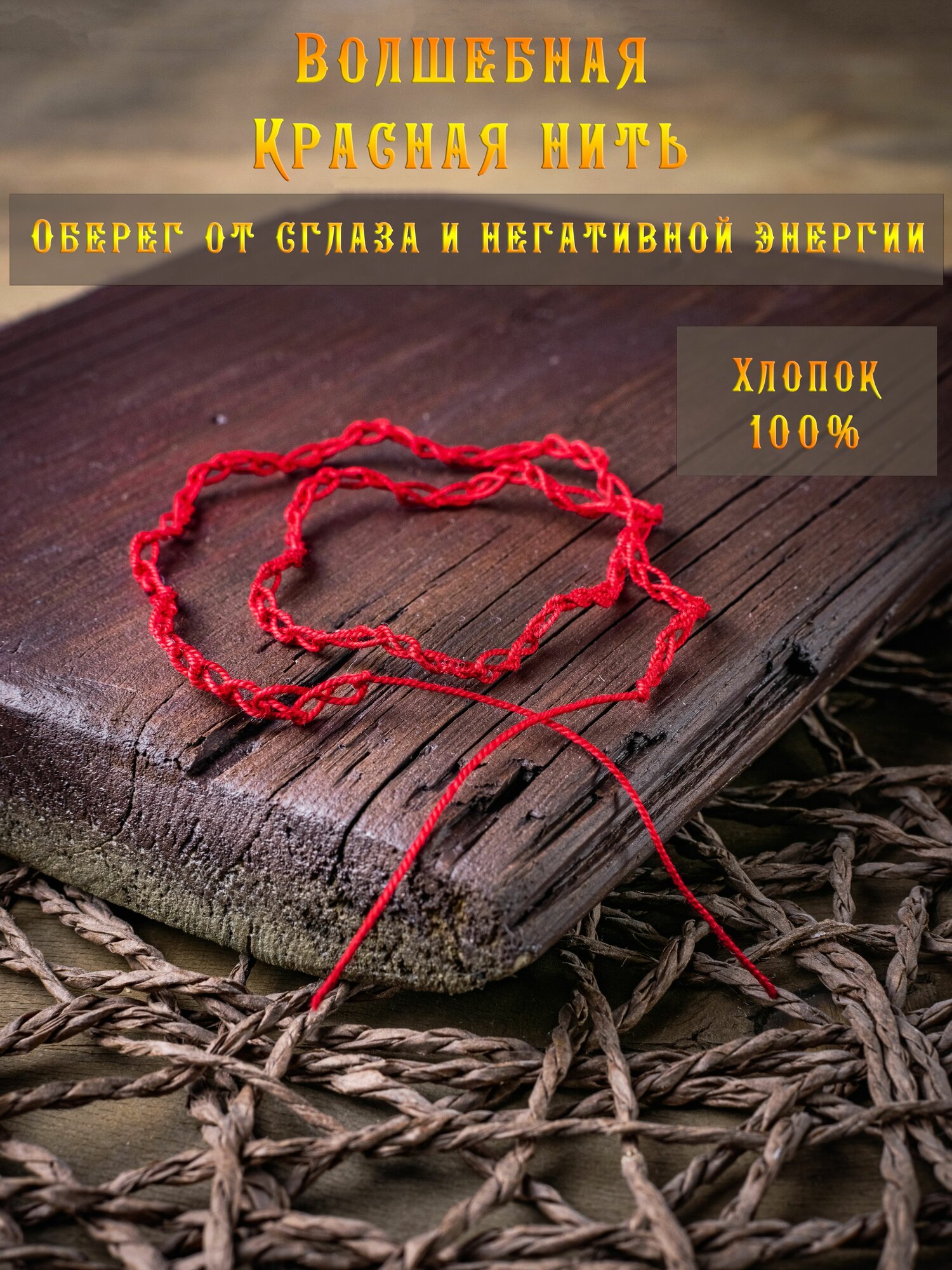 Красная нить, оберег от сглаза, браслет - талисман, хлопок 100% - 35см