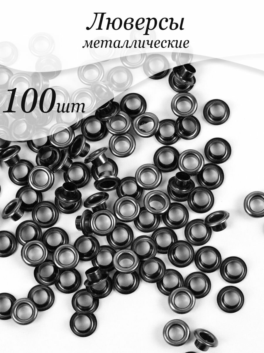 Люверсы 5 мм темный никель 100 шт