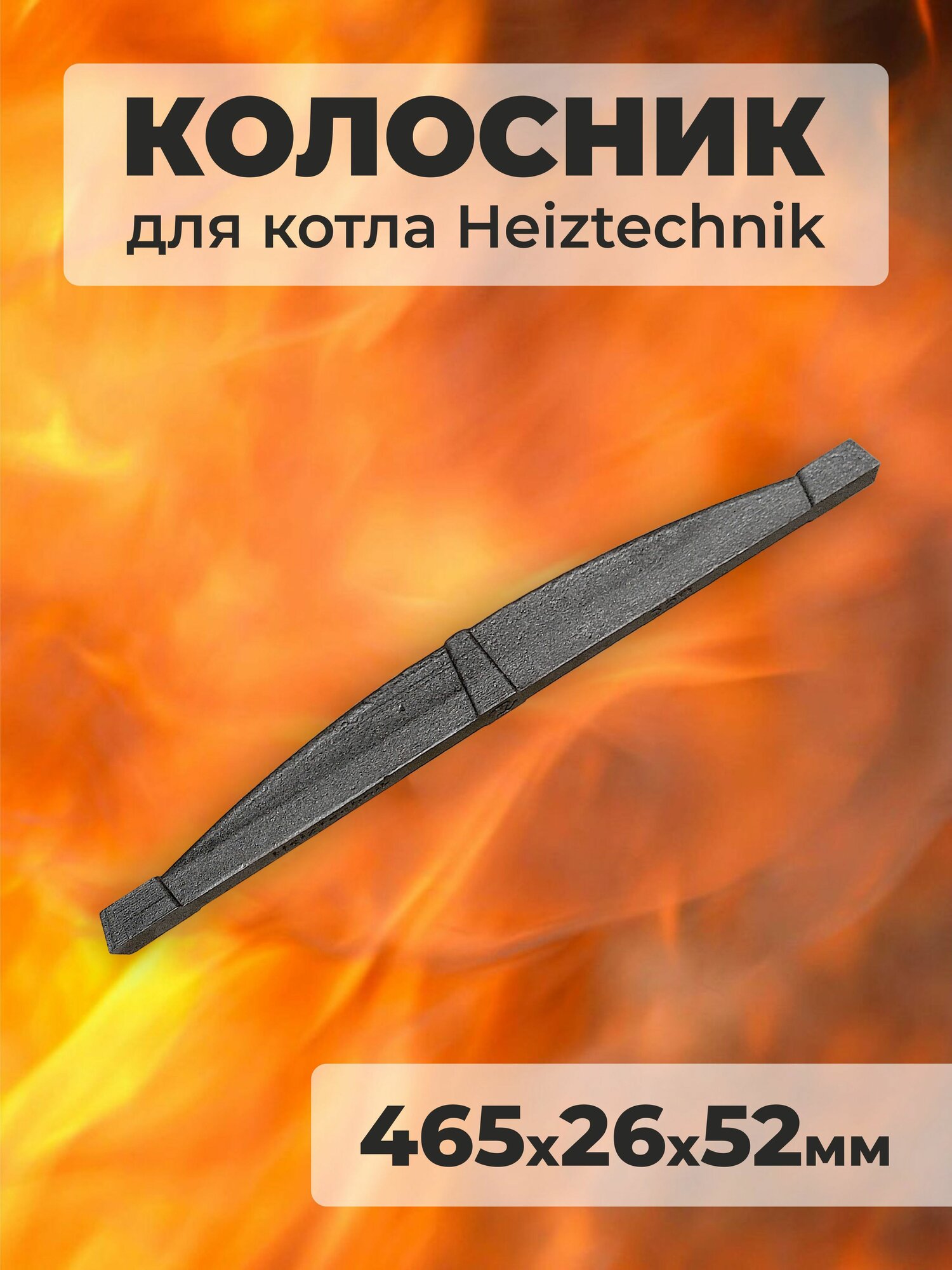 Колосник наборный чугунный 465х26х52 мм (для котлов Хайцтехник)