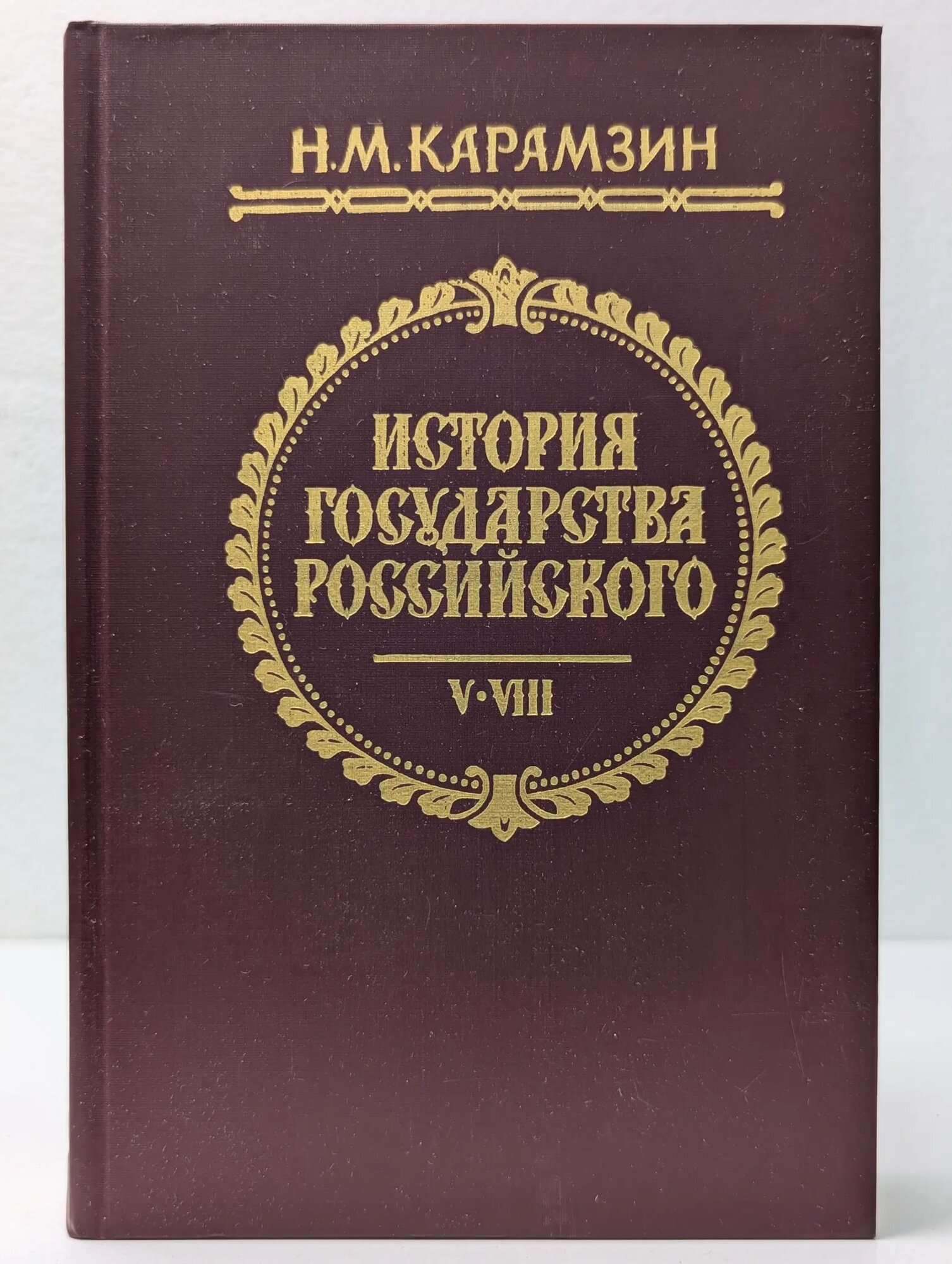 История государства Российского. Том 5-8 Карамзин Николай Михайлович 1995