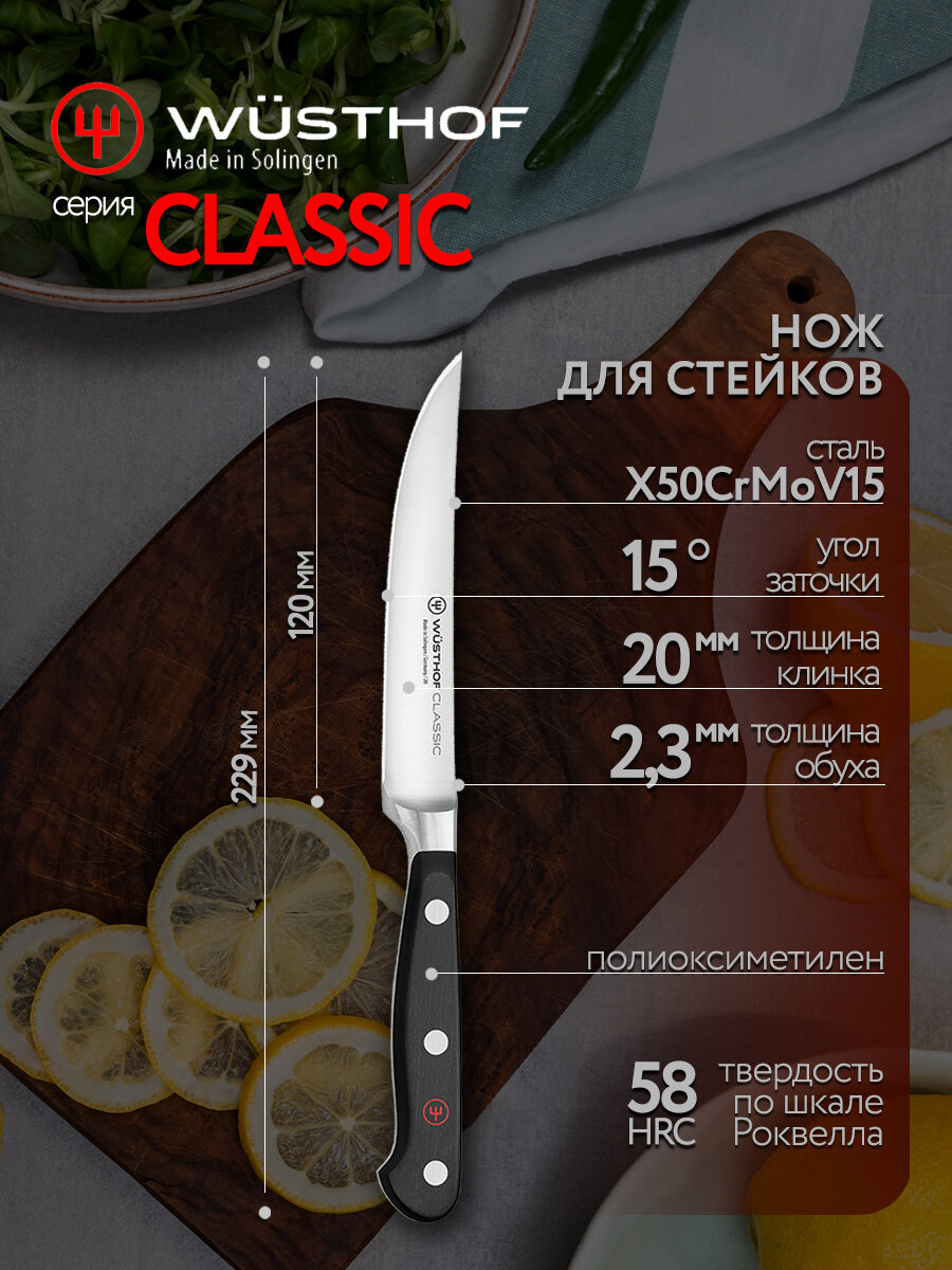 Нож кухонный для стейка 12 см, серия Classic 4068 WUS WUESTHOF
