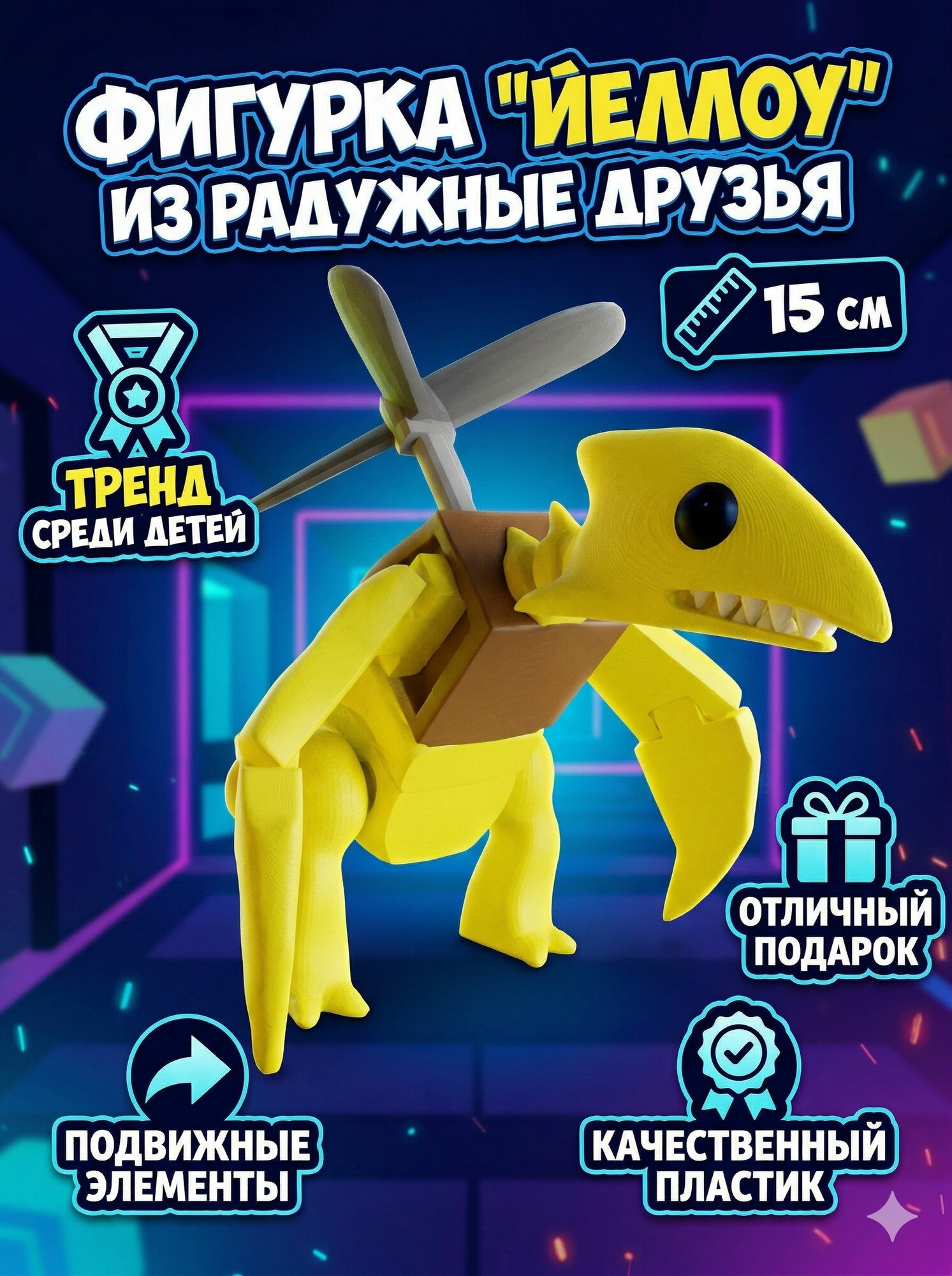 Фигурка Йеллоу Yellow Rainbow Friends подвижная игрушка
