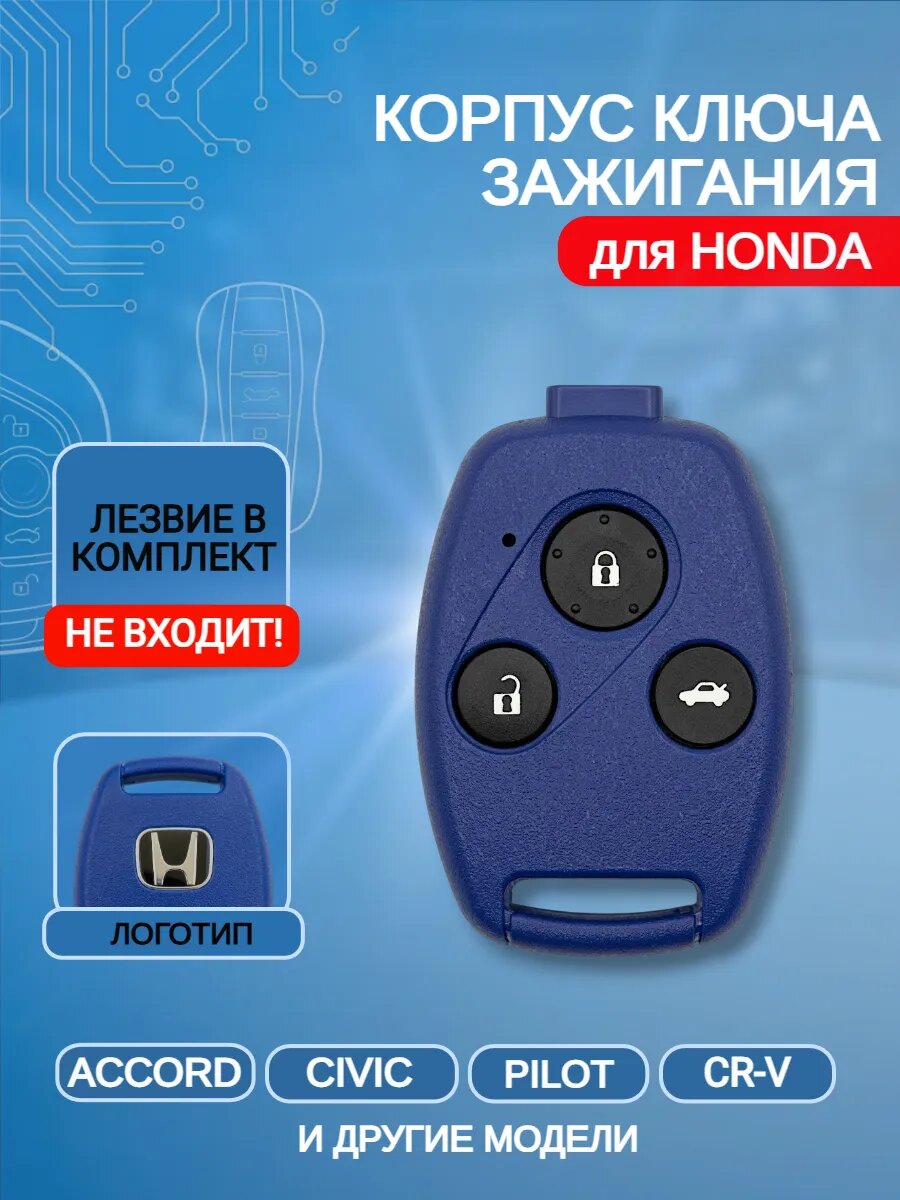 Корпус ключа с 3 кнопками без лезвия для Honda/ Хонда Accord / Civic / CRV