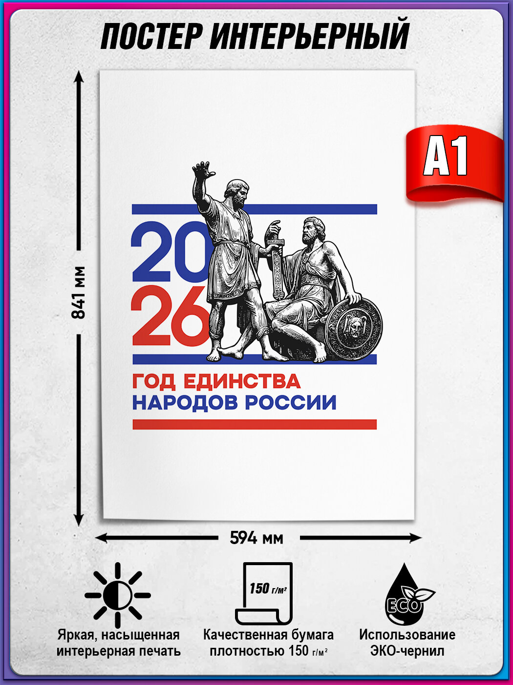 Праздничный плакат, постер к 2026 году единства народов России / А-1 (60x84 см.)