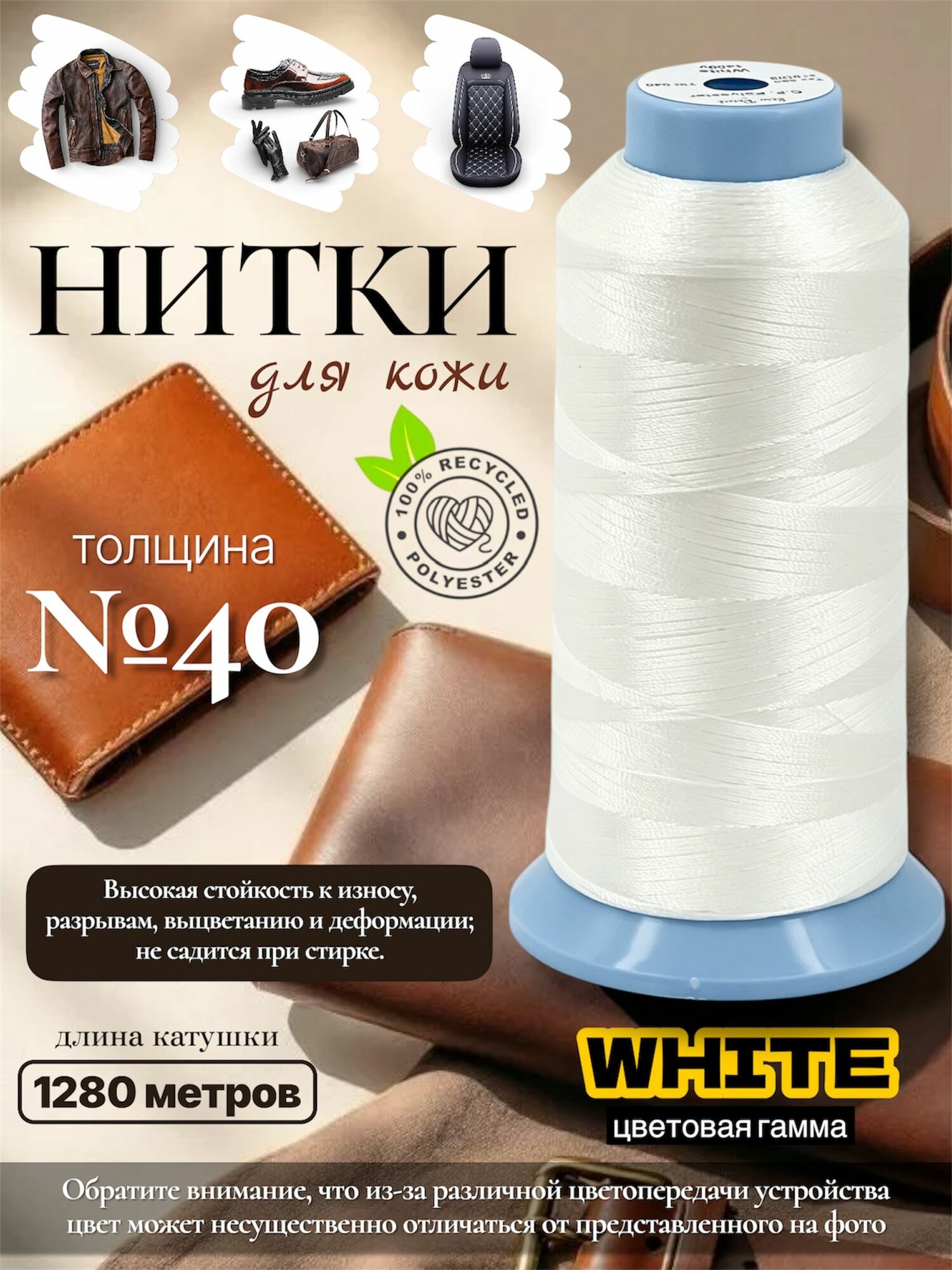 Нитки Sew Point №40, сверхпрочные, для кожи, 100% полиэстер, белые