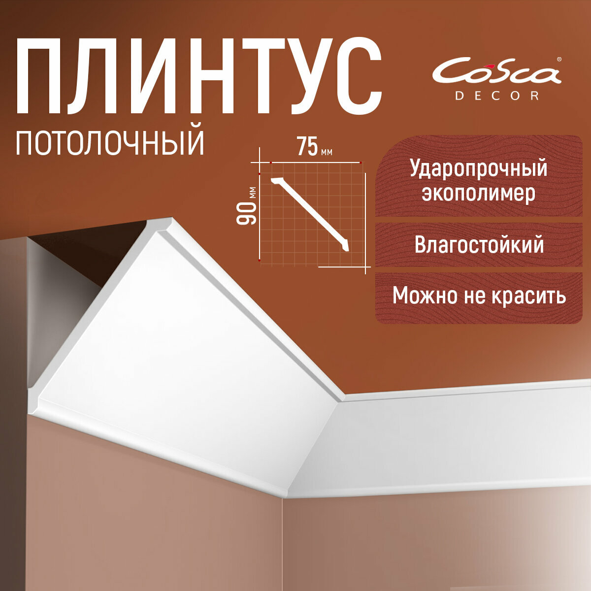 Карниз 6 штук KX031. 90х75х2000мм Cosca Экополимер , огрунтован