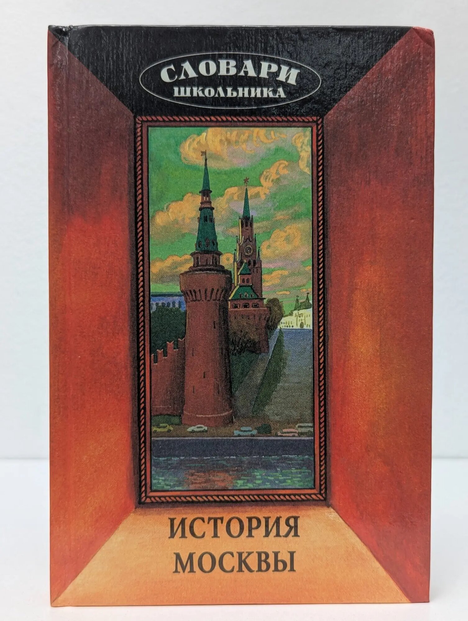 Словари школьника. История Москвы Бокова Вера Михайловна 1997