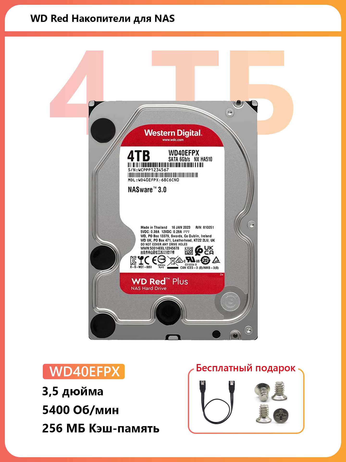 Жёсткий диск Western Digital WD40EFPX 4 ТБ 3.5" SATA III 6 Гбит/с 5400 RPM 256 МБ NAS CMR для хранения данных 24/7
