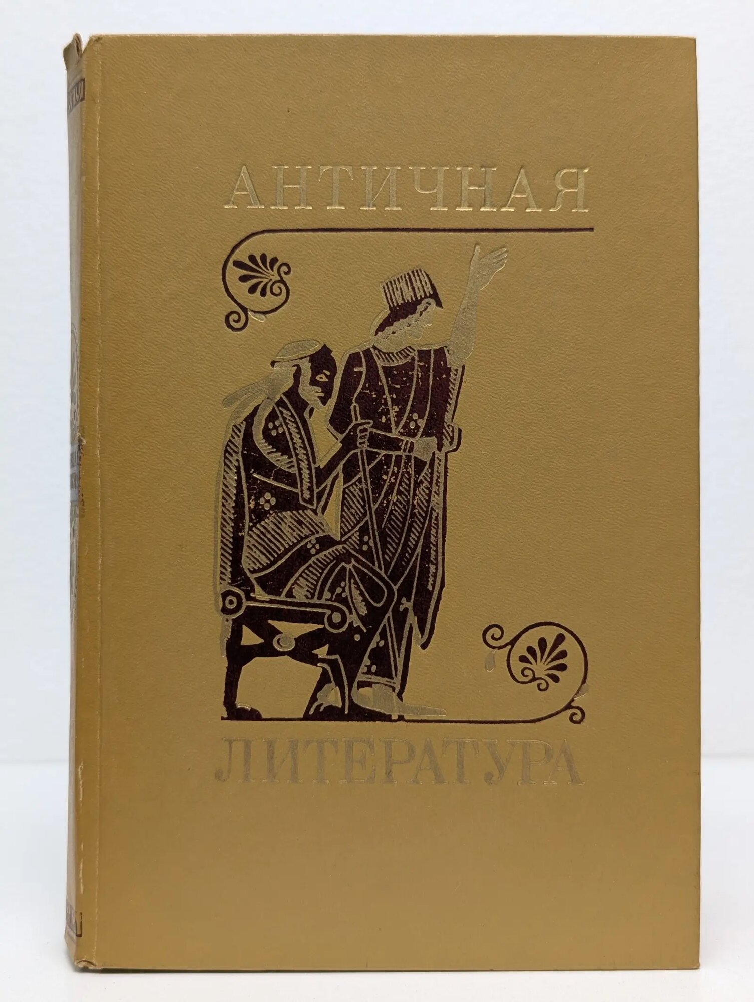 Античная литература Лосев Алексей Фёдорович, Сонкина Г. А, Тахо-Годи А. А. 1997