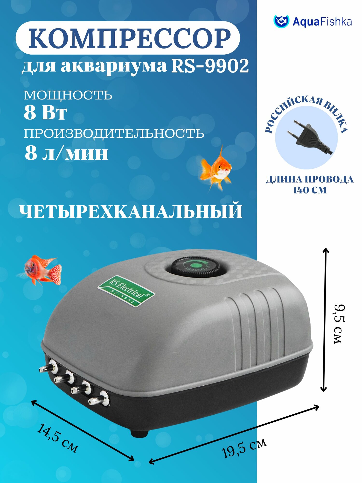 Компрессор для аквариума четырехканальный RS-9902, 4х2 л/м, 8 Вт