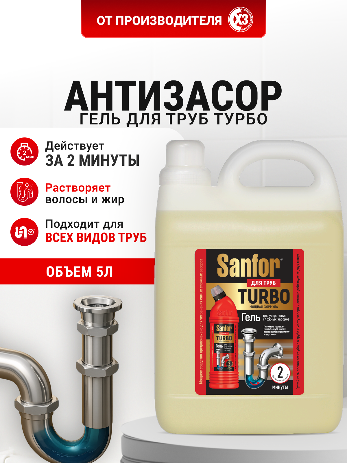 Sanfor Гель для труб Turbo, для устранения сложных засоров 5 л