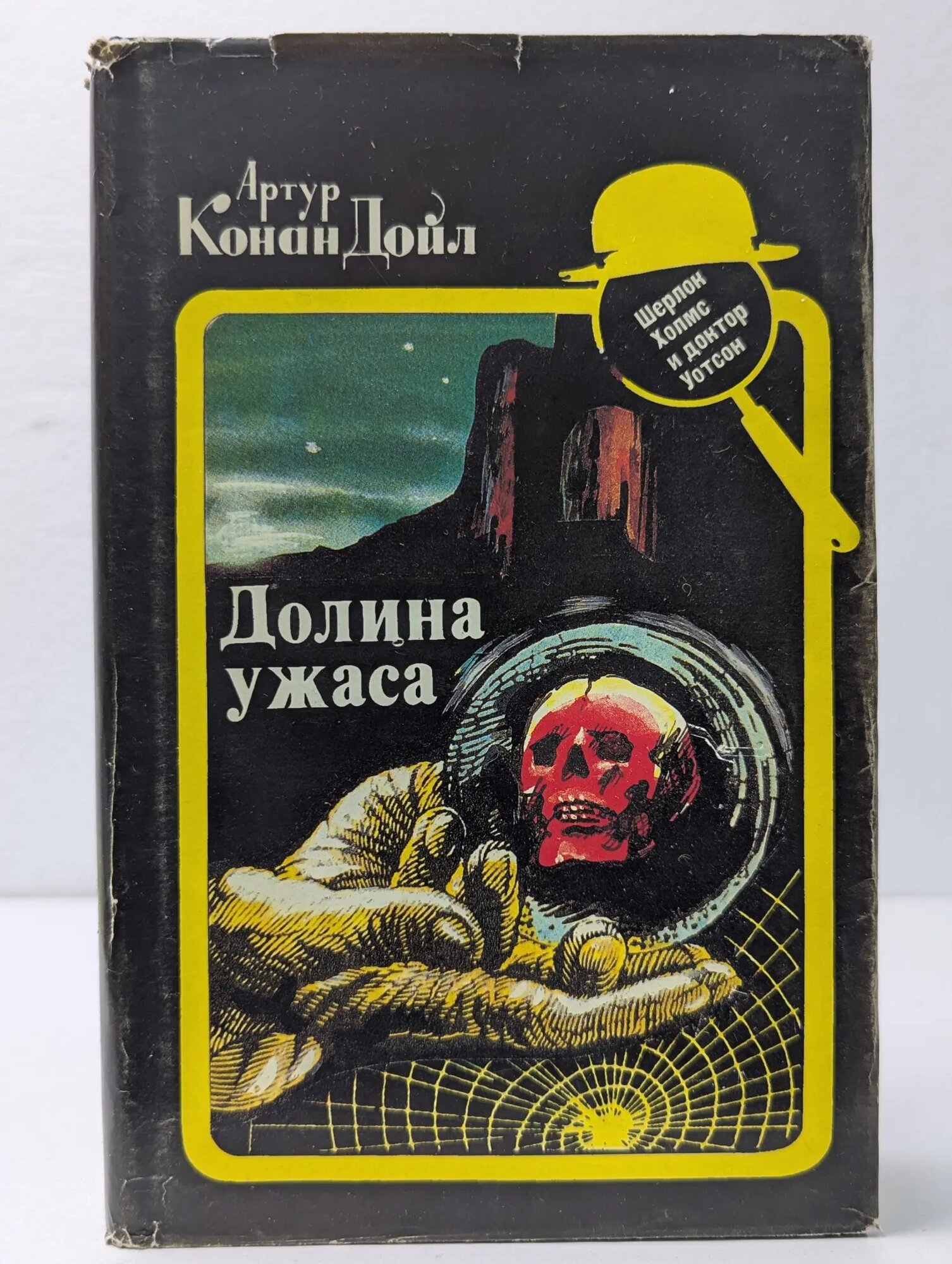 Артур Конан Дойл. Собрание сочинений. Долина ужаса Дойл Артур Конан 1993