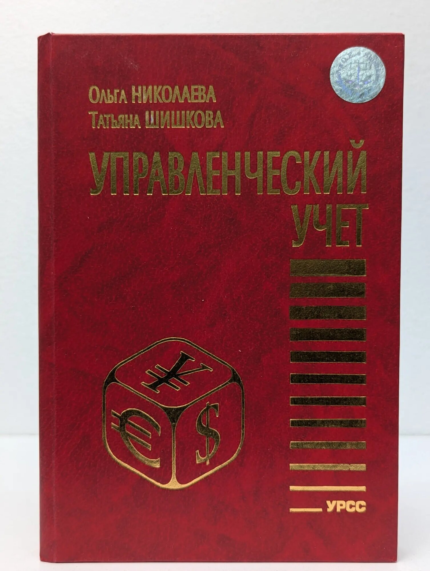 Управленческий учет Николаева Ольга Евгеньевна, Шишкова Татьяна Владимировна 2001