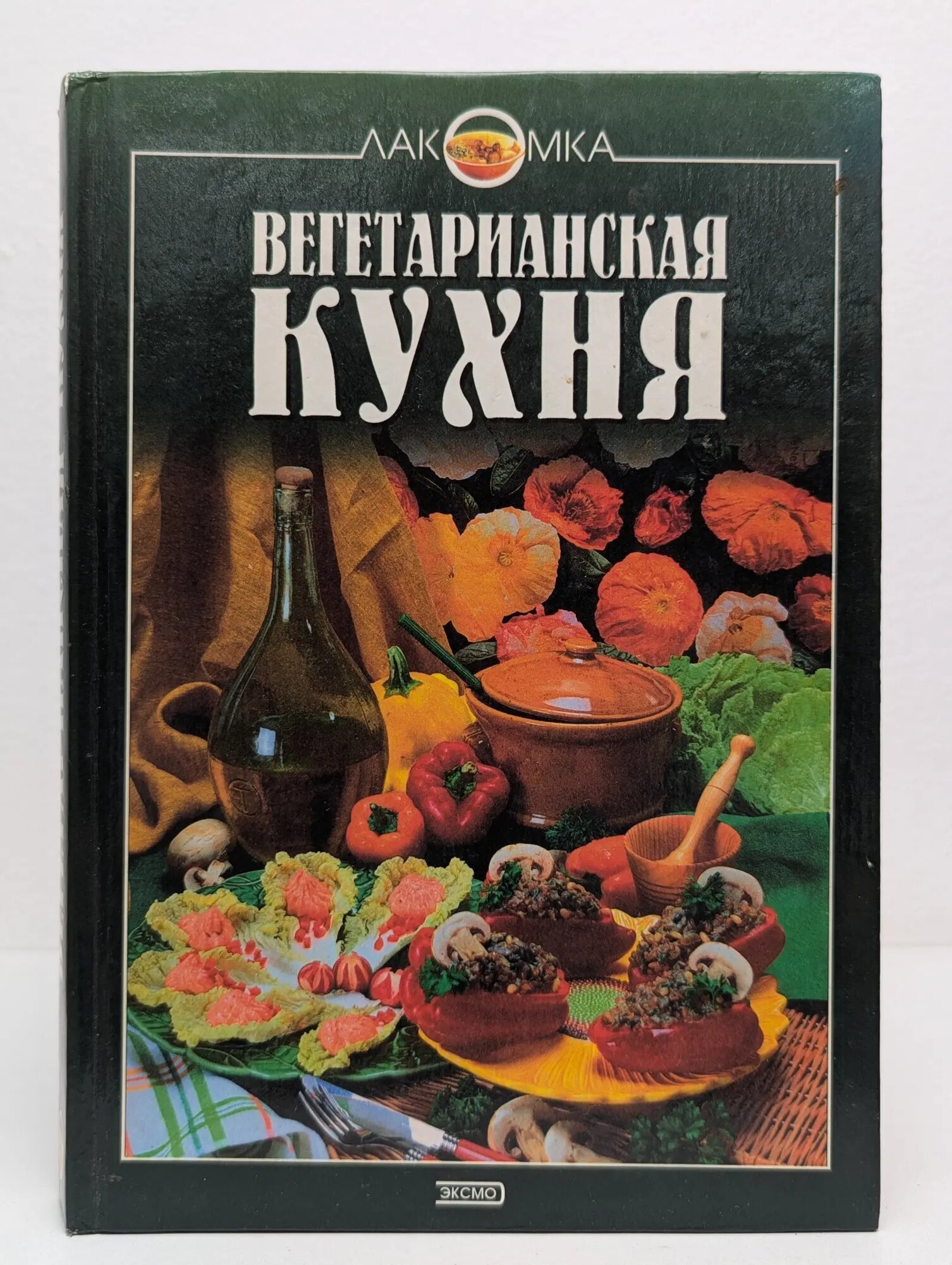 Вегетарианская кухня Могильный Николай Петрович, Михайлов Владимир Сергеевич 1999
