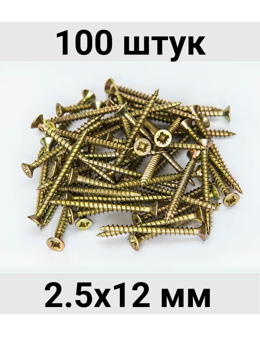 Саморезы по дереву 2.5x12 мм 100 штук