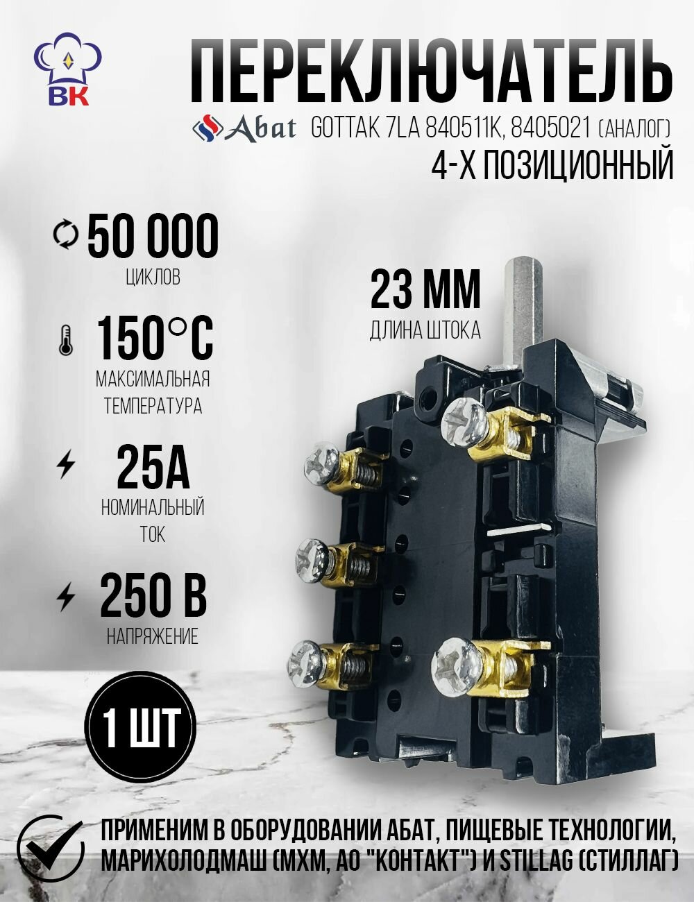 Переключатель 7LA 840511K для плиты, электроплиты Абат 4-х позиционный 120000060495 Abat (альтернатива Gottak)