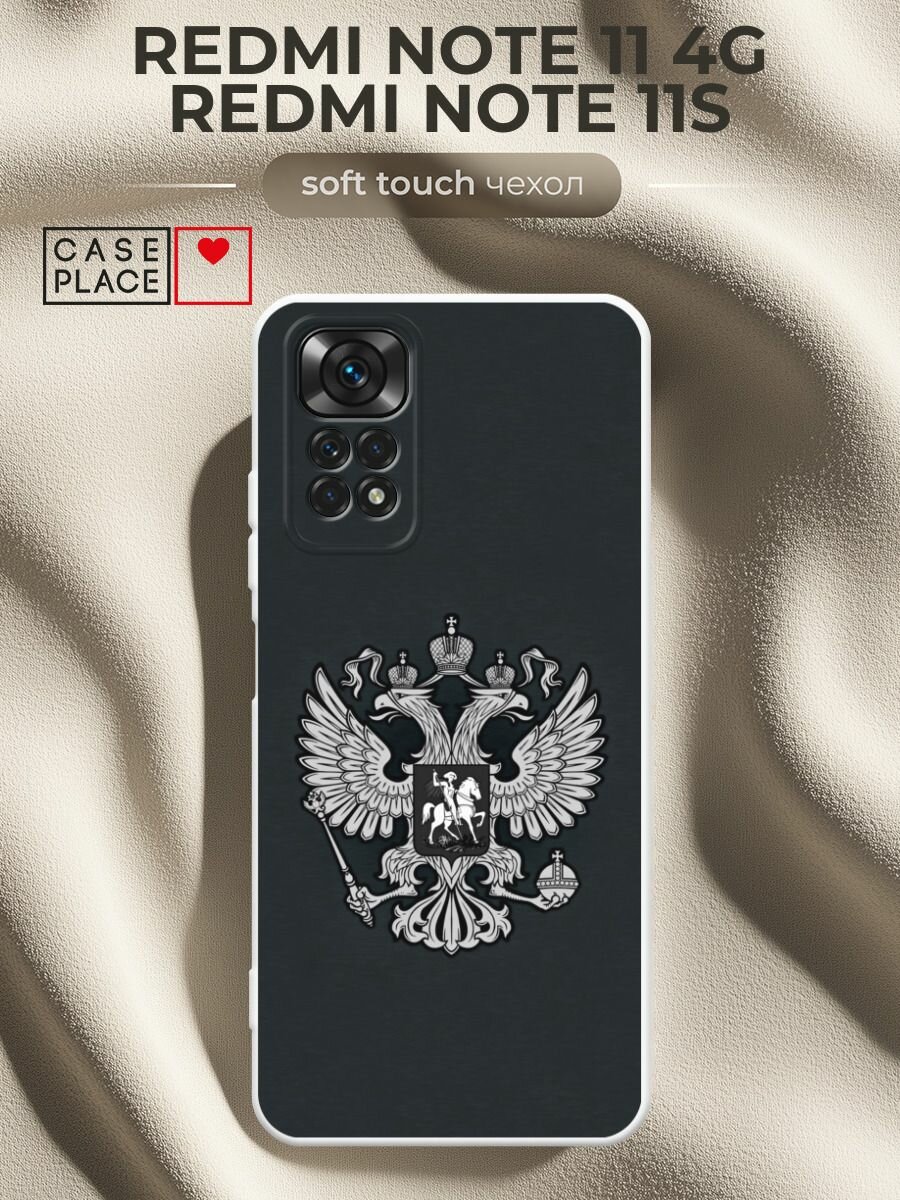 Чехол на Xiaomi Redmi Note 11 4G Global/Redmi Note 11S / Редми Нот 11/11S с принтом Герб России серый