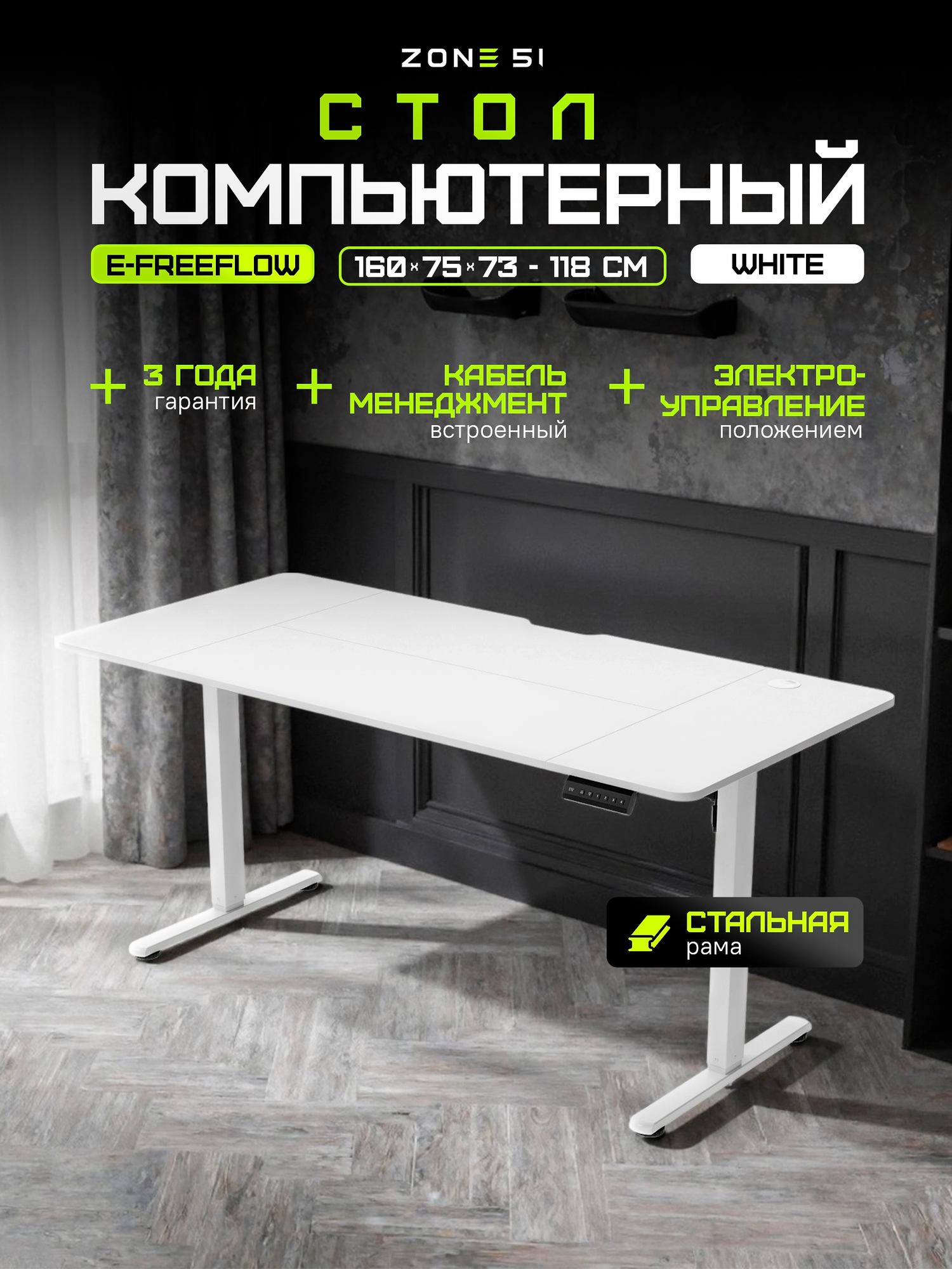 Компьютерный стол ZONE 51 e-Freeflow White, 160 x 75 см, регулировка высоты, белый