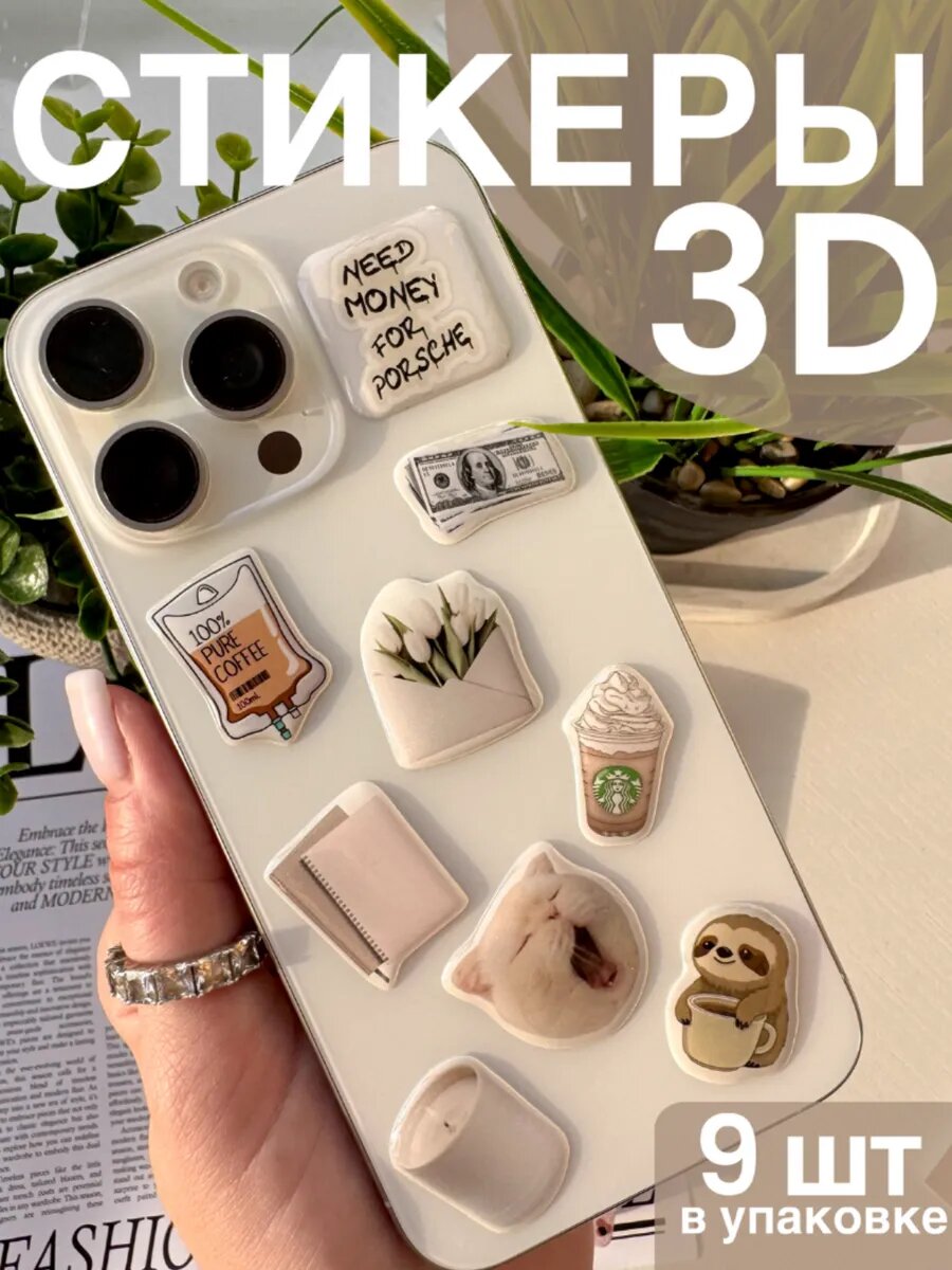 3D стикеры 3Д наклейки влагостойкие на телефон 3Д стикерпаки