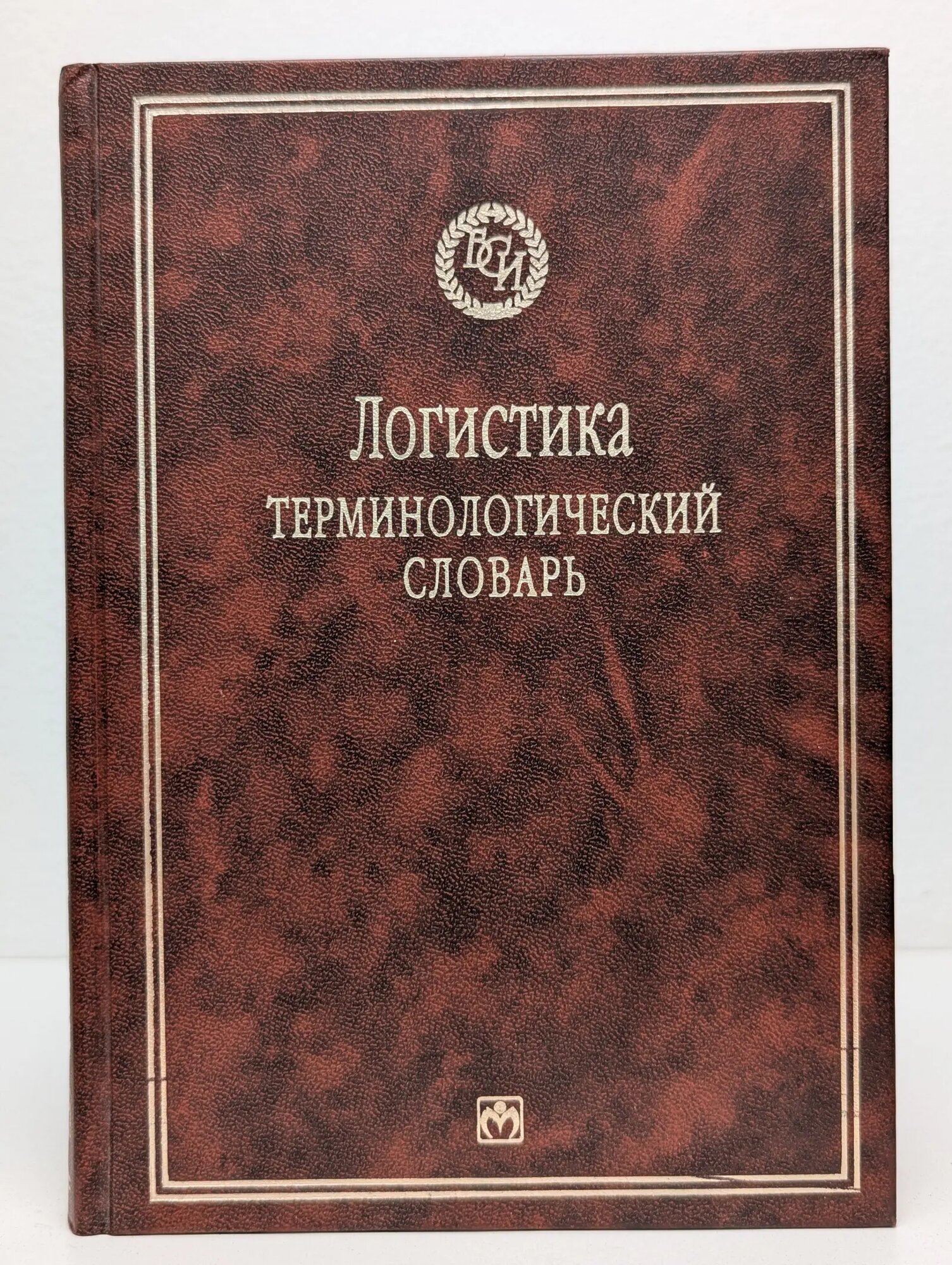 Библиотека словарей Инфра-М. Логистика. Терминологический словарь Родников Андрей Николаевич 2000