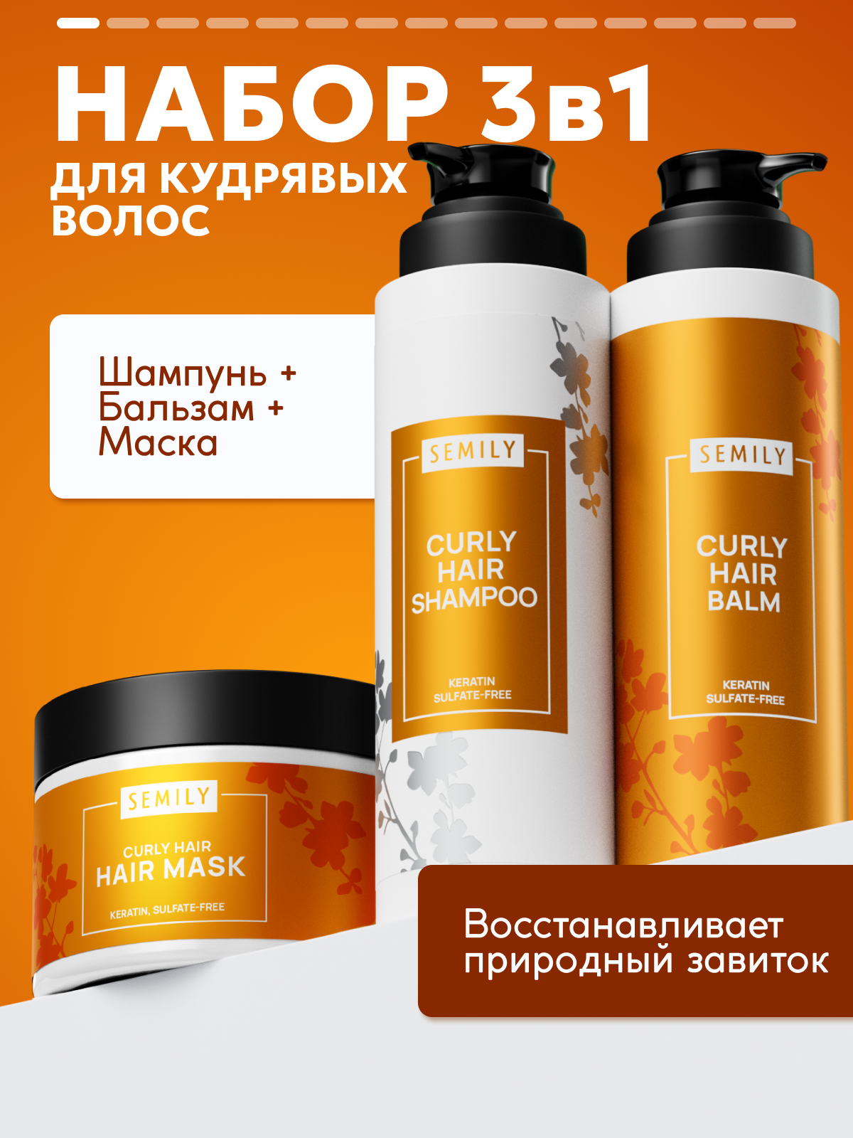 Набор шампунь, бальзам и маска для кудрявых и вьющихся волос