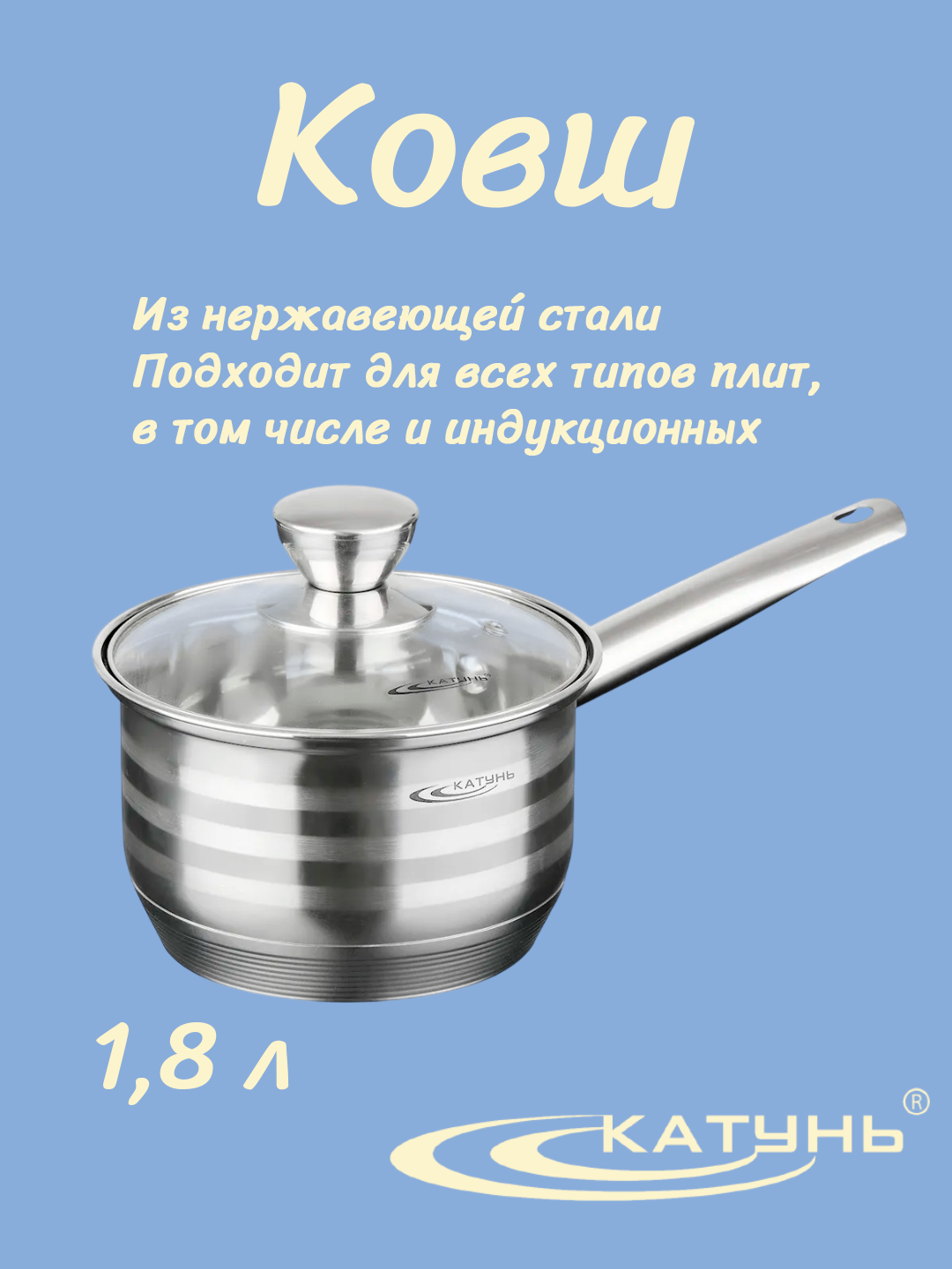 Ковш, 1,8 л, катунь элис, KT16-K, зеркальная полировка, индукция