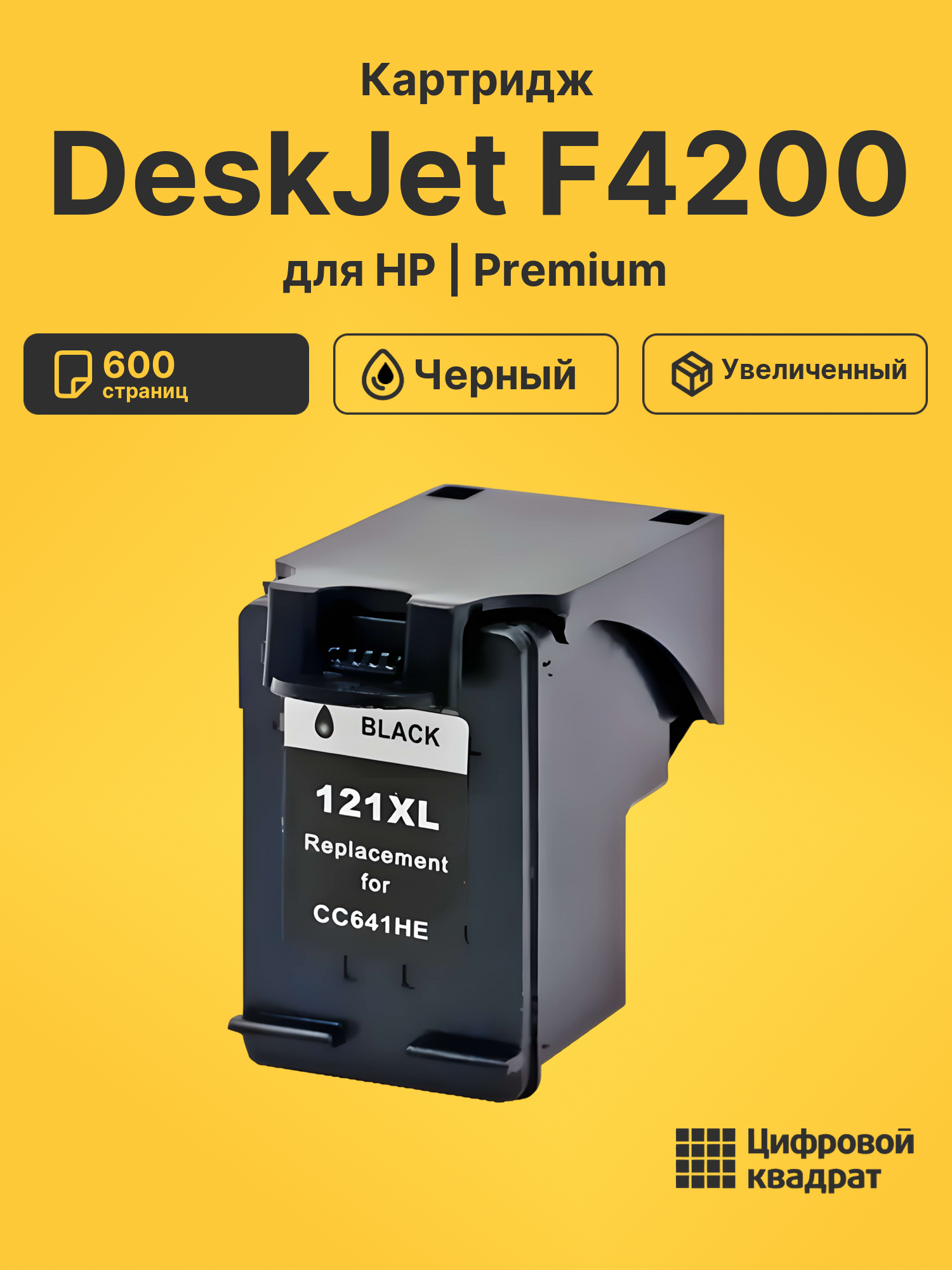 Картридж для HP DeskJet F4200 (121XL), DeskJet F2476, DeskJet F2480, DeskJet F2483, DeskJet F2493, DeskJet D1660