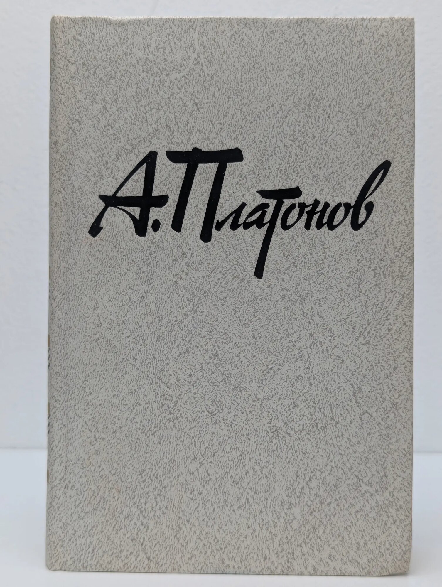 А. Платонов. Собрание сочинений в 3 томах. Том 3 Платонов Андрей Платонович 1985