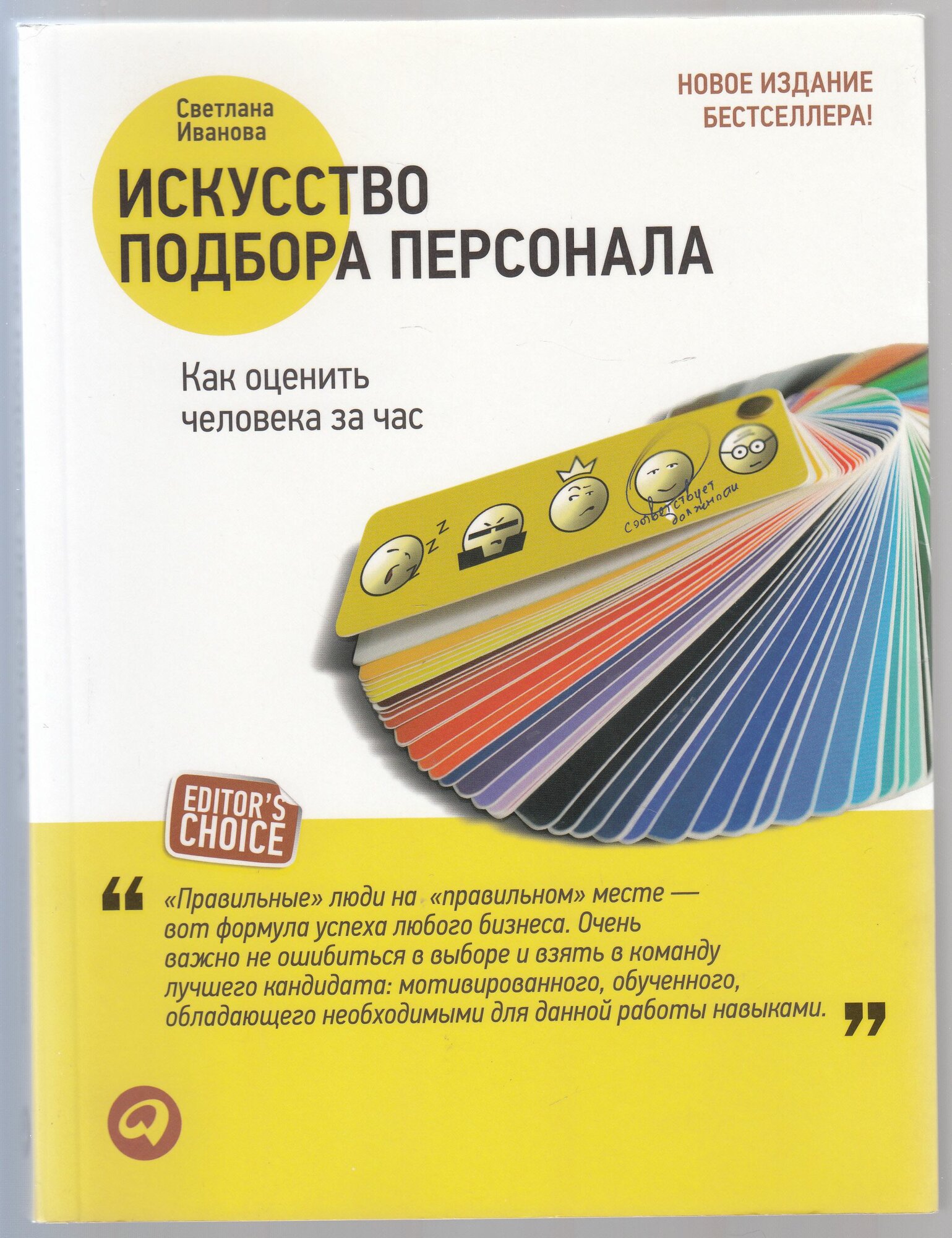 С. В. Иванова. Искусство подбора персонала: Как оценить человека за час