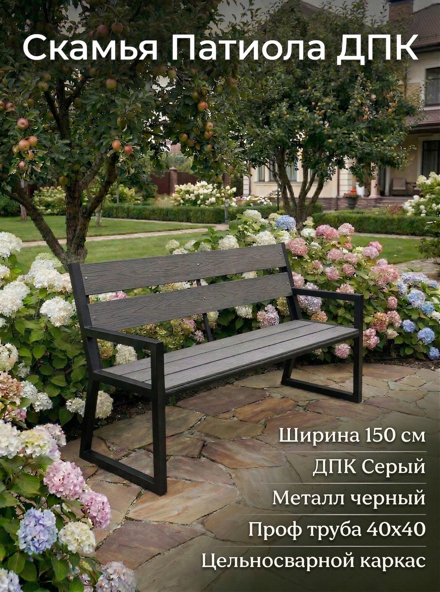 Скамья Патиола лайт черный каркас, дпк серый подлокотниками, 83х150х70 цельносварная