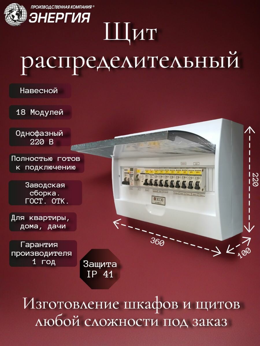 Щит распределительный в сборе, 18 модулей, 1-фазный, 220В, навесной, готов к подключению