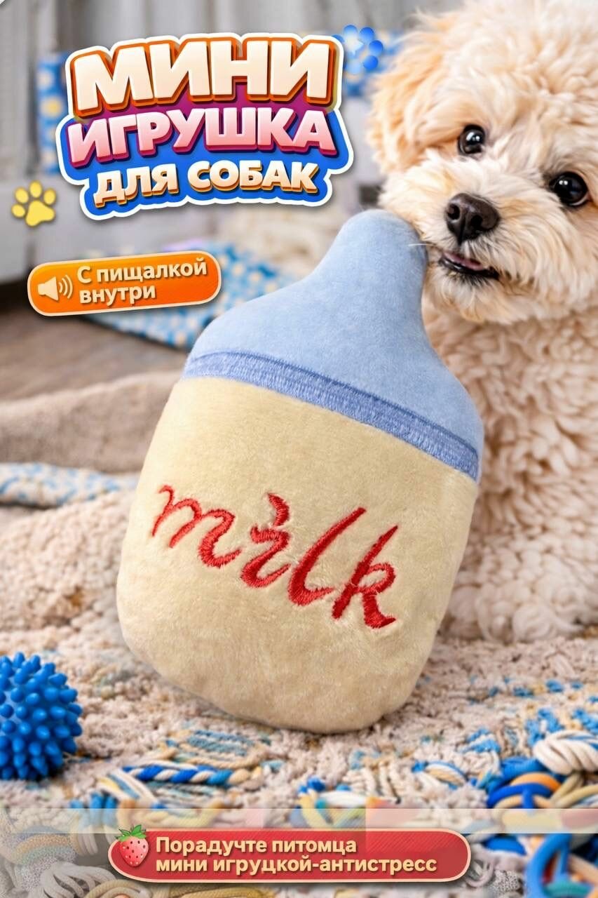 Игрушка мягкая с пищалкой для собак мелких пород