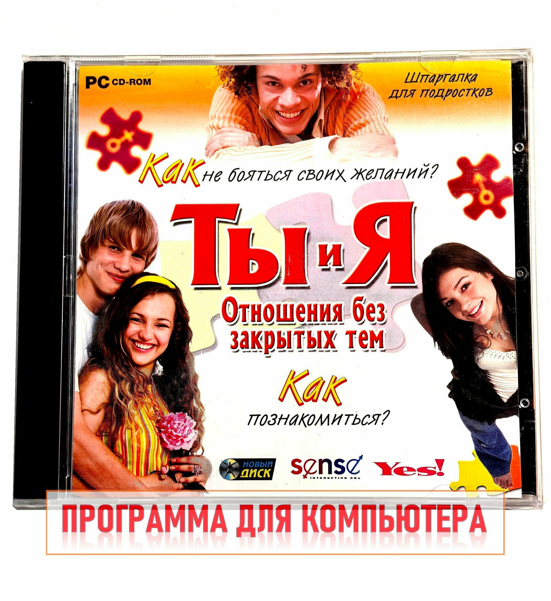 Программа. Ты и Я. Отношения без закрытых тем. Шпаргалка для подростков (2009, Jewel, PC-CD, для Windows PC, русская версия) этика, психология / 12+