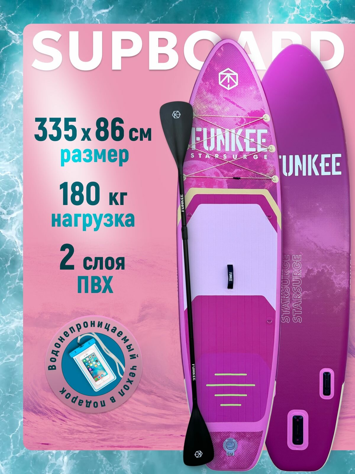 Сапборд Funkee Starsurge 335х86 см надувной двухслойный, с двухлопастным веслом, двухфазным насосом, 3 плавника