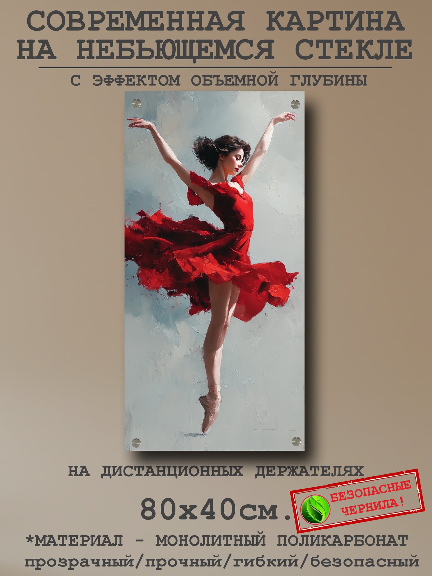Картина на стекле 60 на 40 см. "Балерина маслом". Небьющееся стекло. Эффект 3D. На дистанционных держателях.