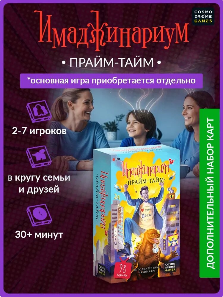Настольная игра для детей и взрослых "Имаджинариум. Прайм-тайм" дополнение