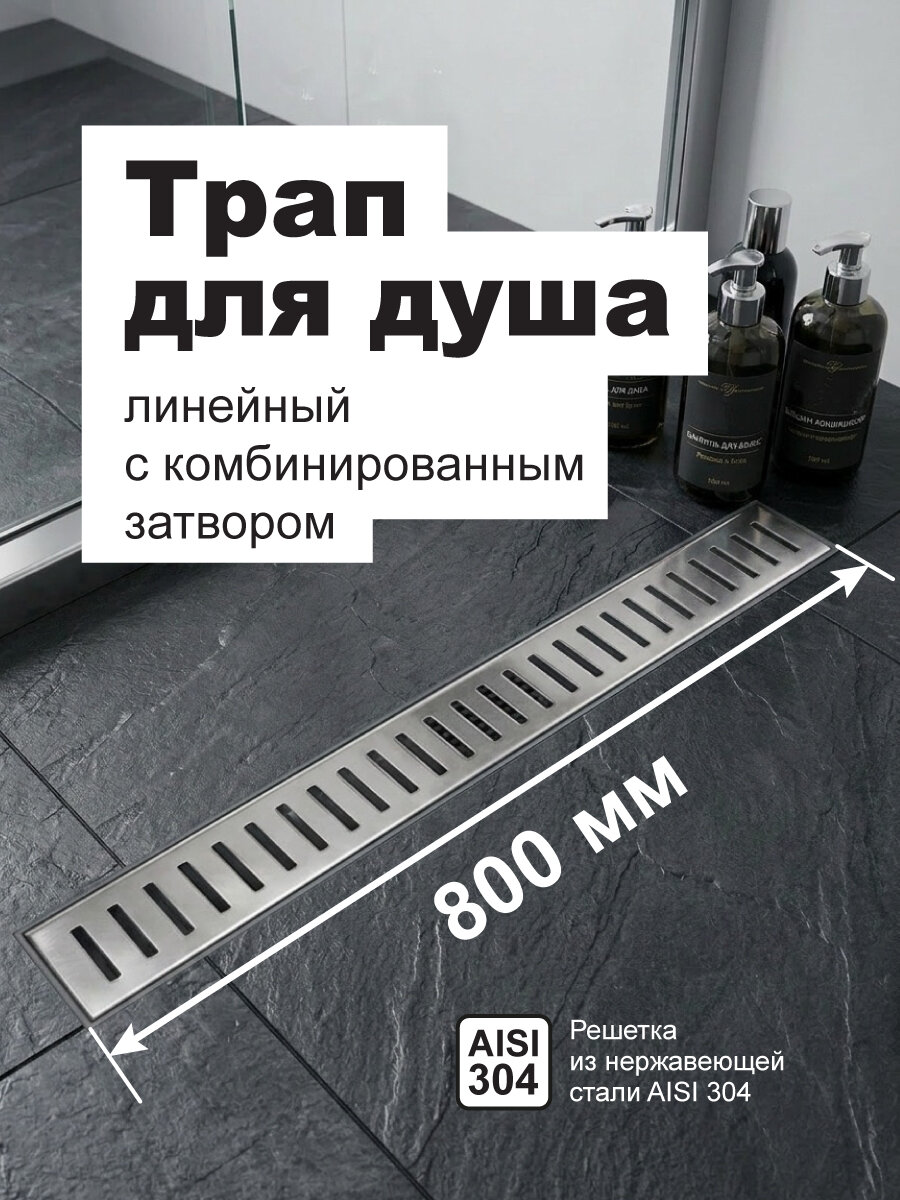 Трап линейный 800 мм пластик, решетка нерж. сталь AISI304, комб. затвор, повор. сифон D50мм