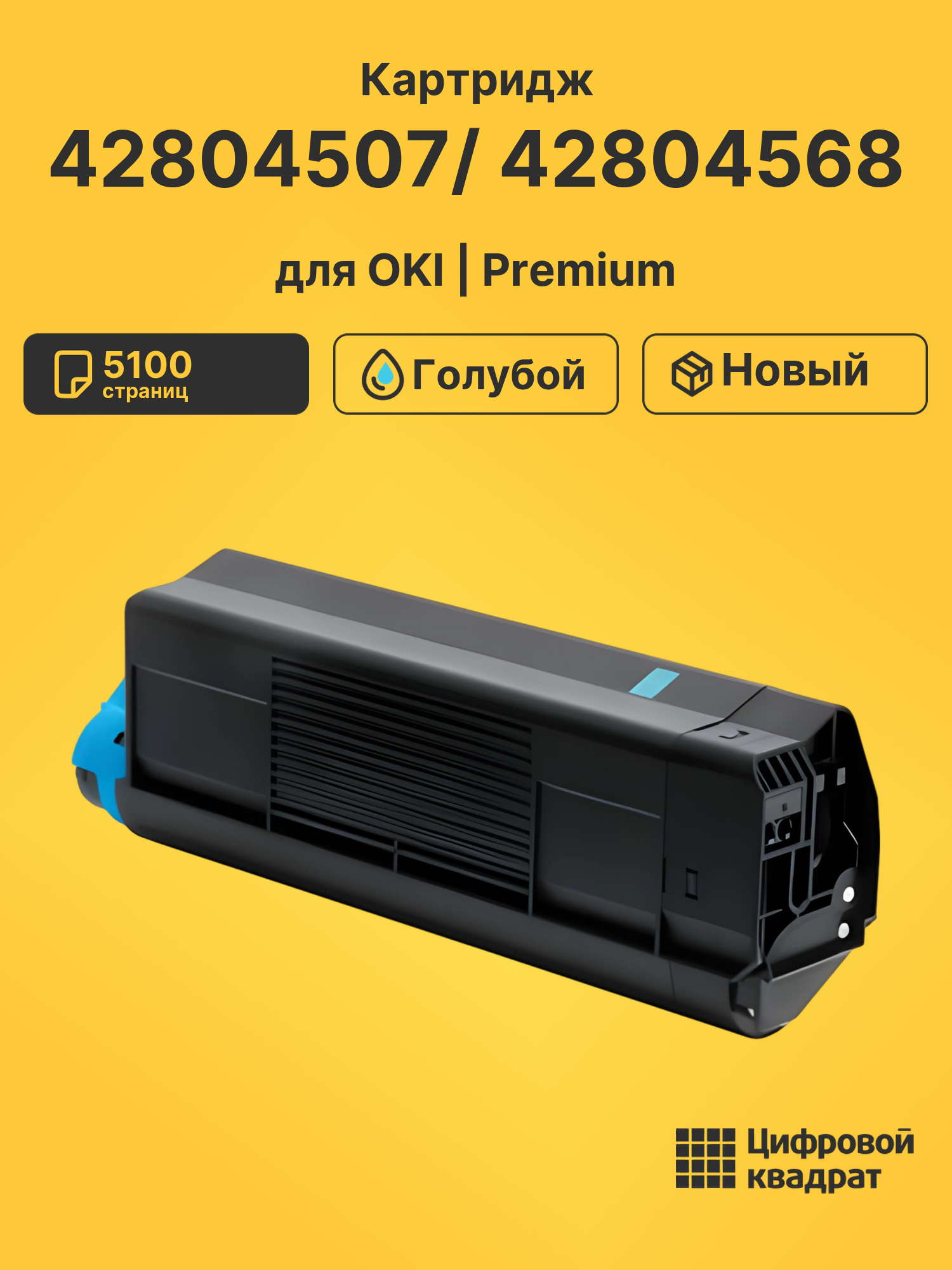 Картридж 42804507/ 42804568 для принтеров OKI C3100, C5100, C5200, C5300, Data-C5400 голубой
