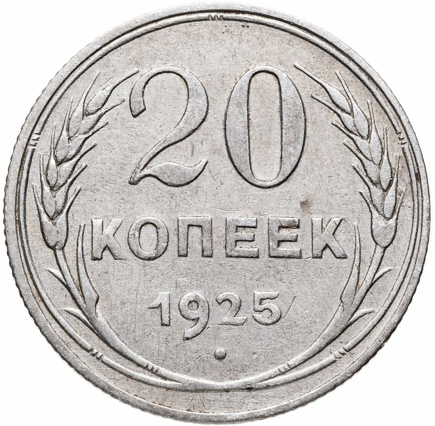 20 копеек 1925