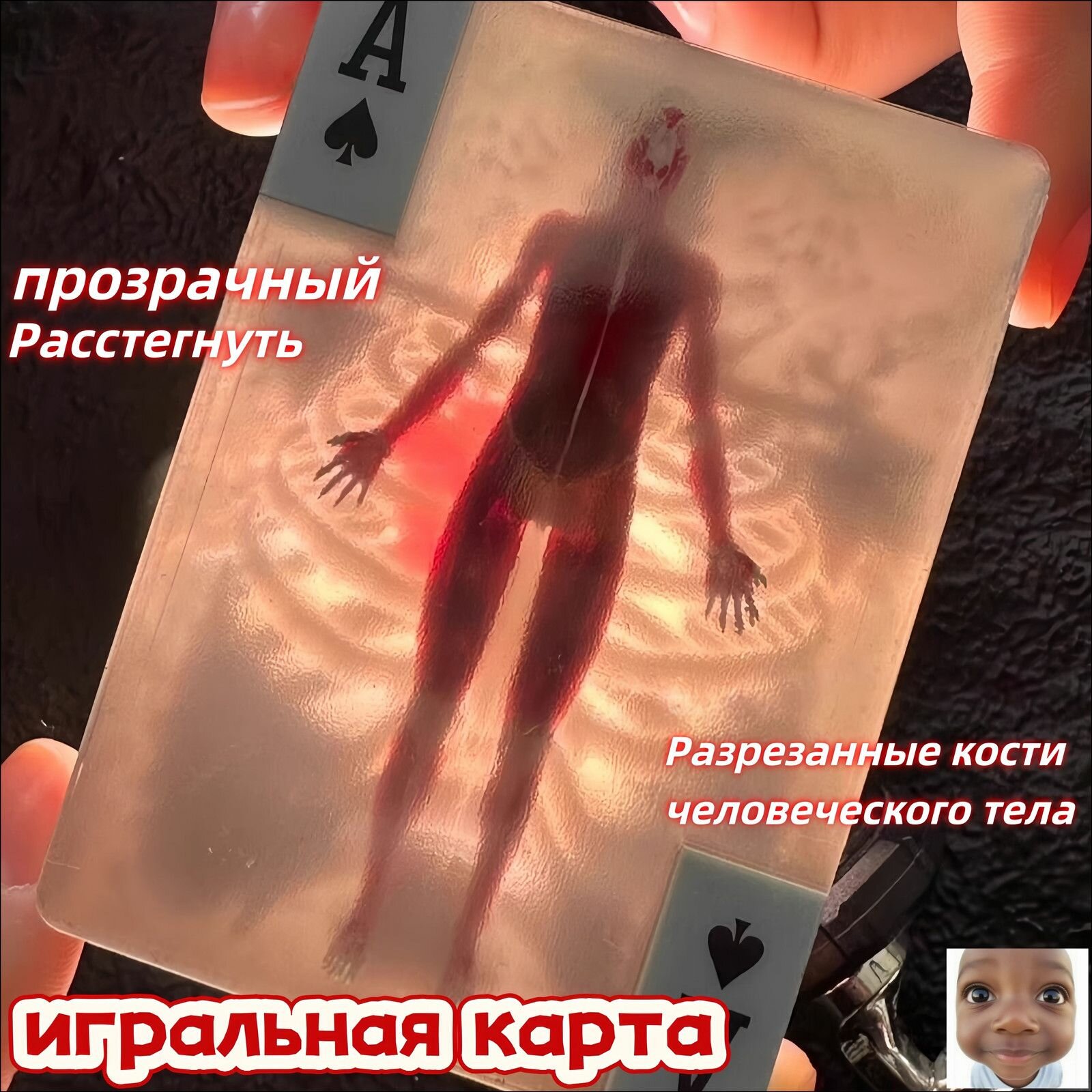 Человеческое тело, разрезанные кости, креативные декомпрессионные игрушки, шотландский фильм, игральные карты