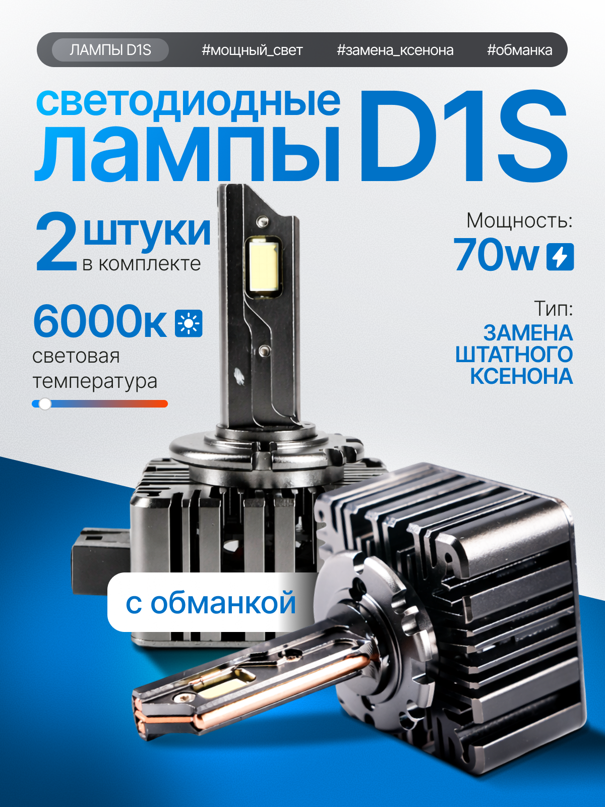 Светодиодные LED лампы D1S D1R мощность 70Ватт, комплект 2 шт.