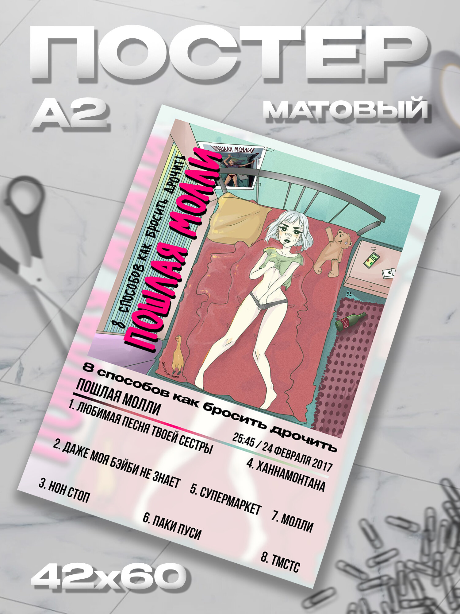 Плакат А2 Пошлая Молли Кирилл Бледный постер / 42*60