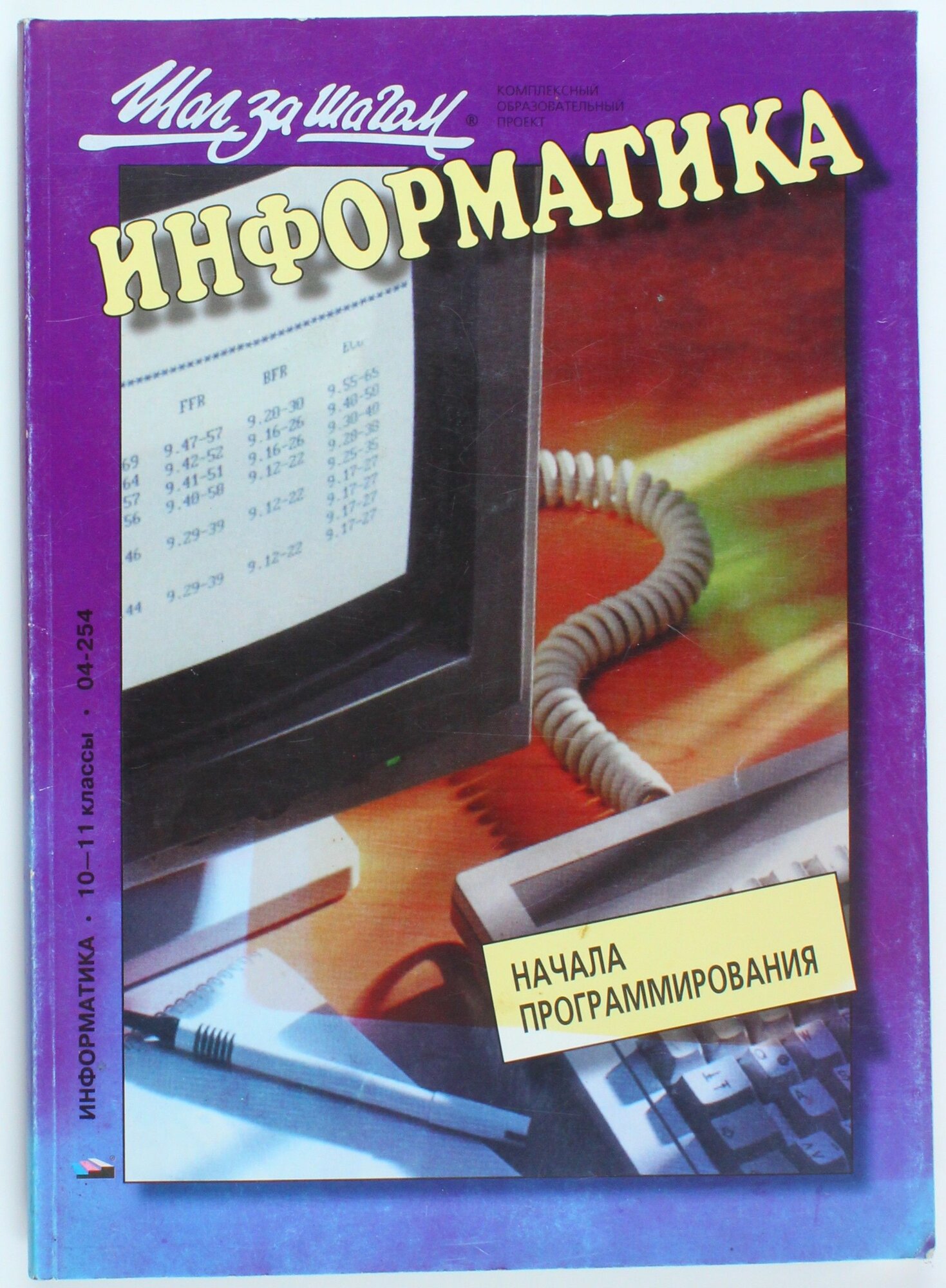 Букинистическая книга Информатика шаг за шагом, 1997