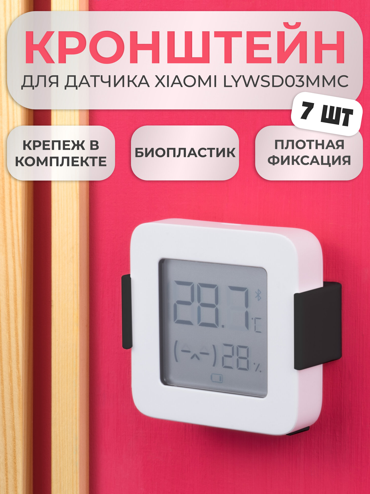 Держатель настенное крепление кронштейн для Xiaomi LYWSD03MMC 7шт