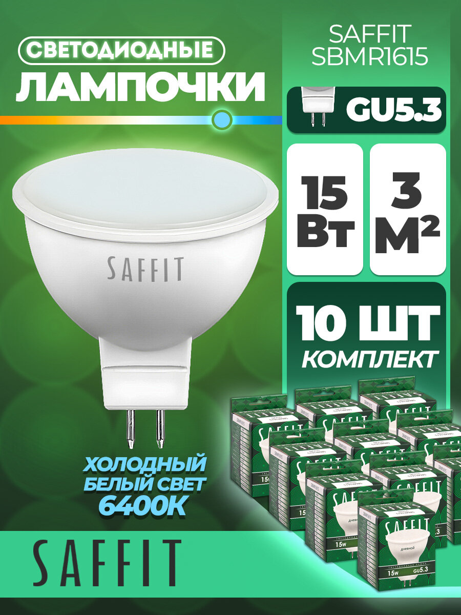 Лампа светодиодная SAFFIT SBMR1615 MR16 GU5.3 15W 6400K 55226 10 штук