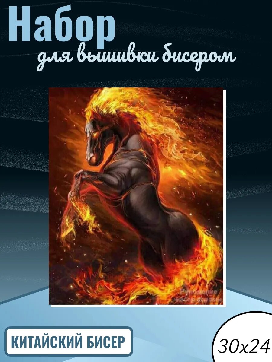 Набор для вышивания бисером "Огненная лошадь" 24х30