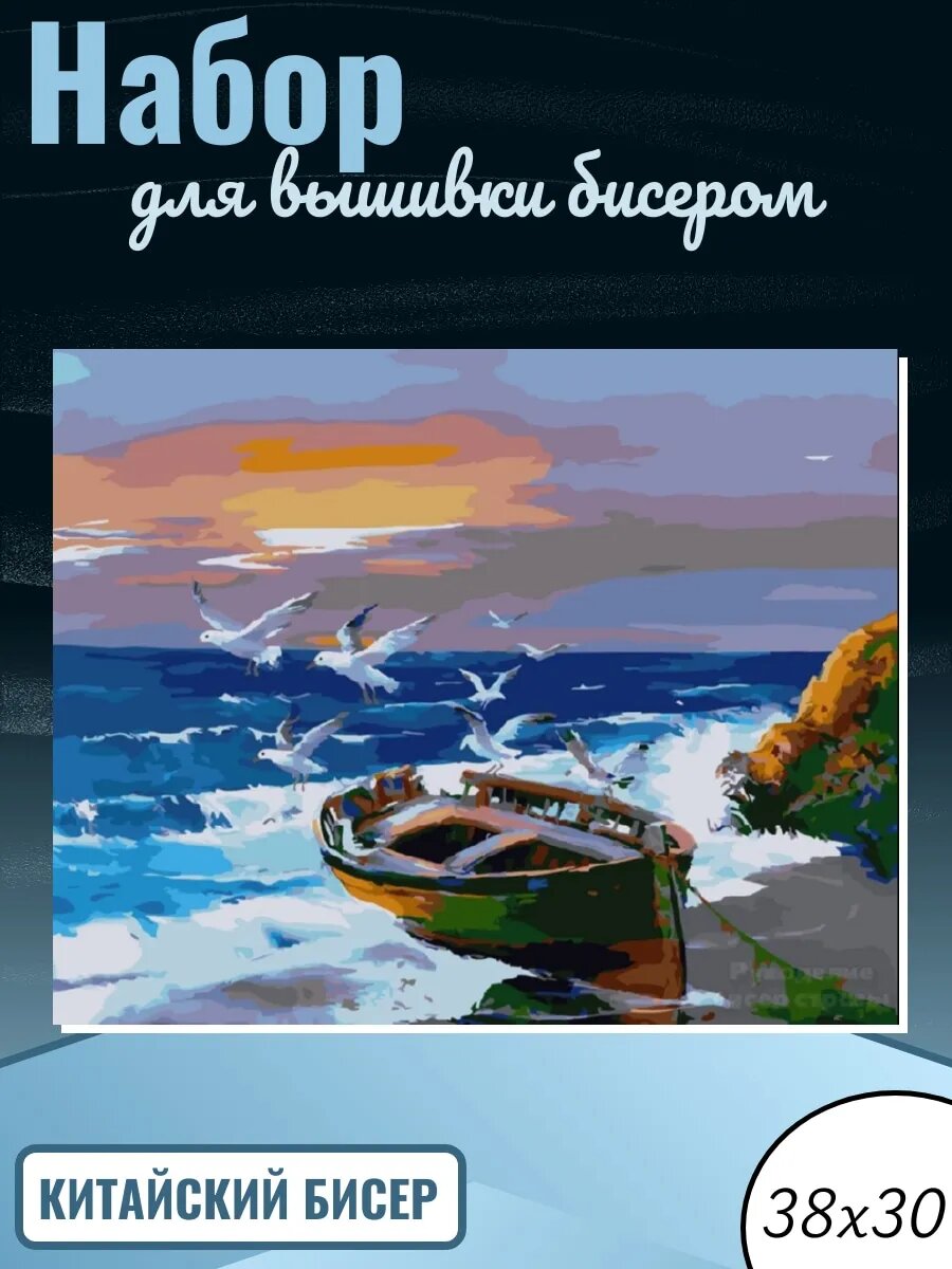 Набор для вышивания бисером "Чайки над морем" 38х30, цветная схема