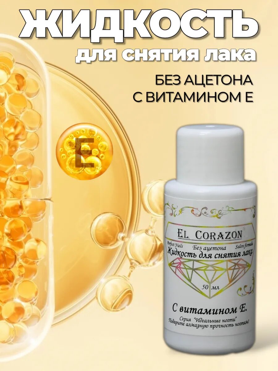 Жидкость для снятия лака без ацетона с витамином Е El Corazon